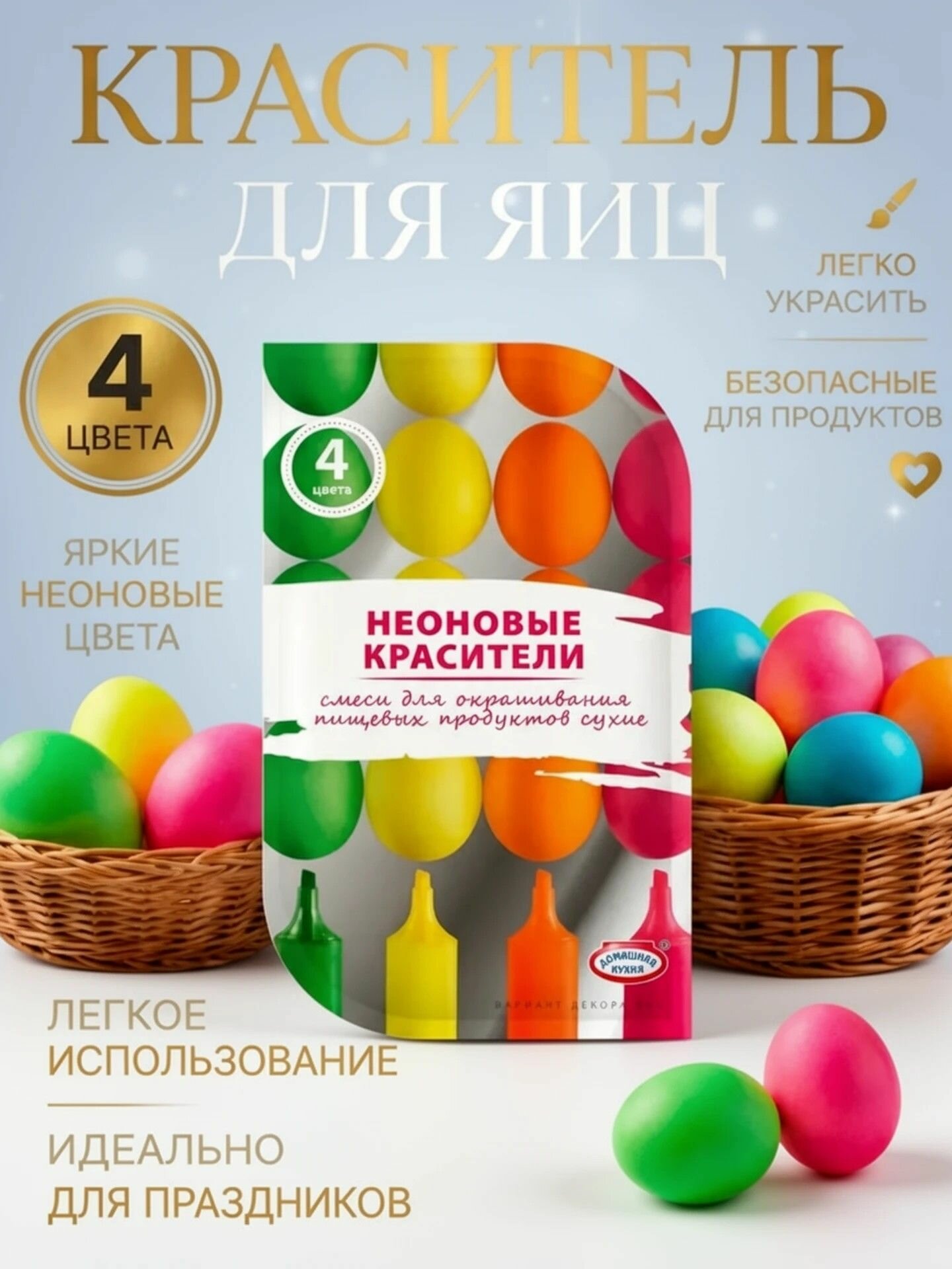 Набор пасхальный 2 штуки для декора яиц, Домашняя кухня, неоновые красители 4 цвета