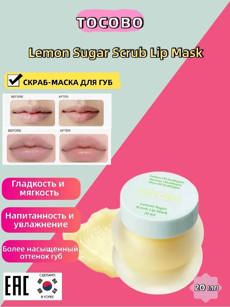 Tocobo Восстанавливающая маска для губ Vita Glazed & Скраб-маска для губ Lemon Sugar Scrub Lip Mask, 20 мл
