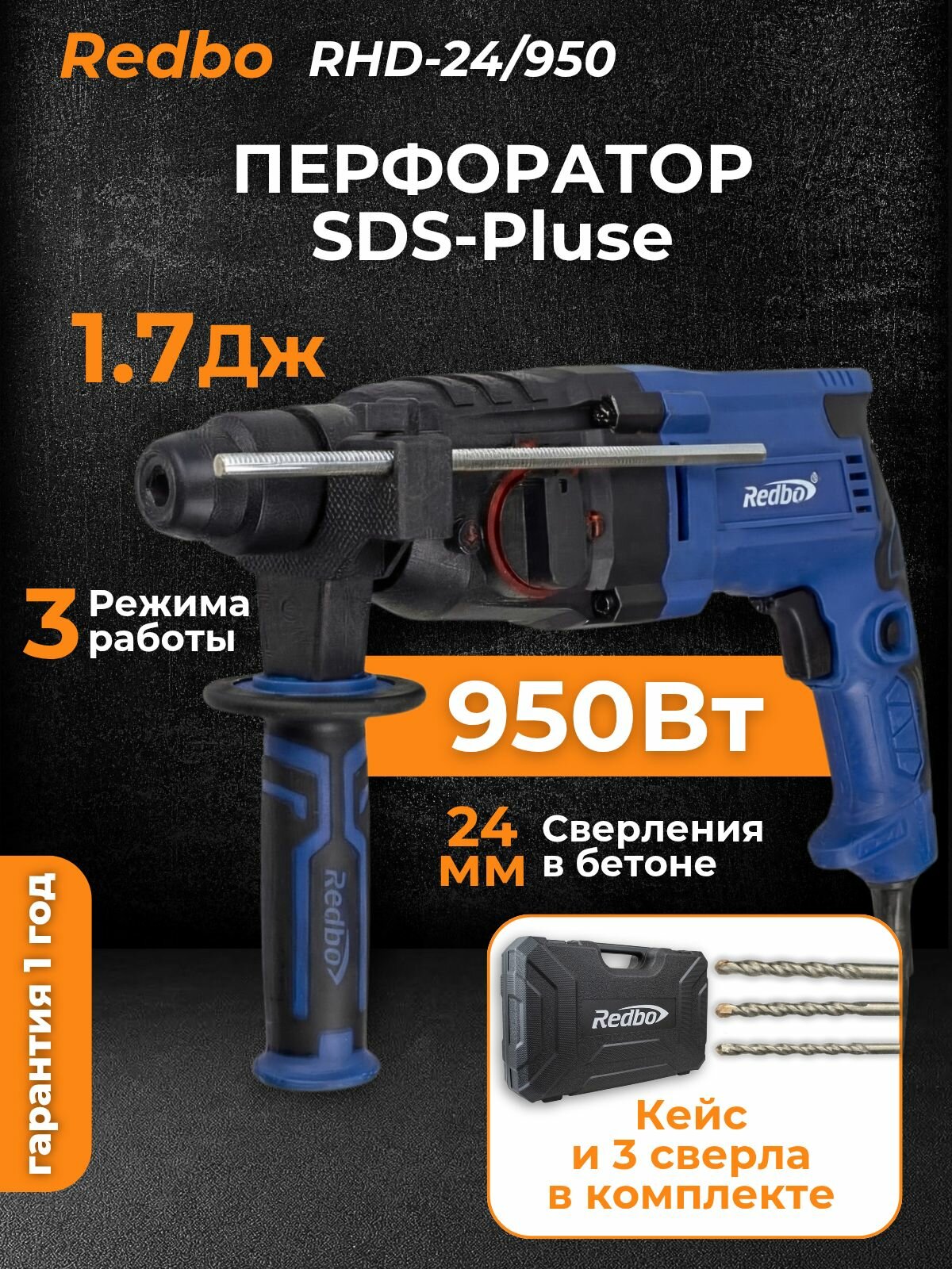 Перфоратор Redbo RHD-24/950, с кейсом, 3 режима работы, SDS-Plus