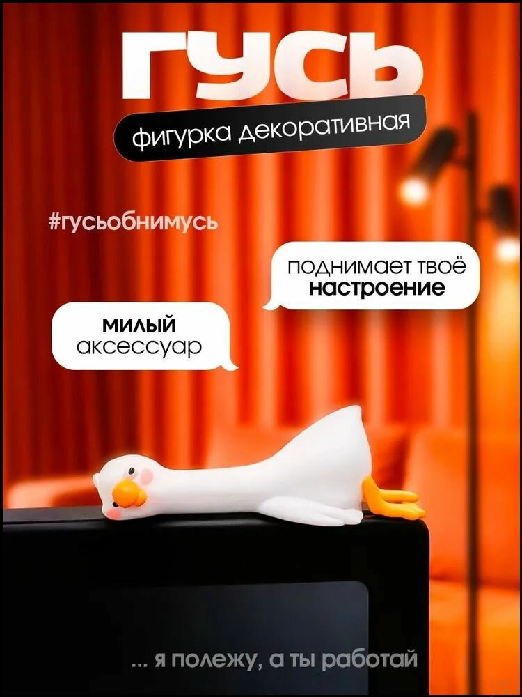 Игрушка на монитор компьютера статуэтка гусь