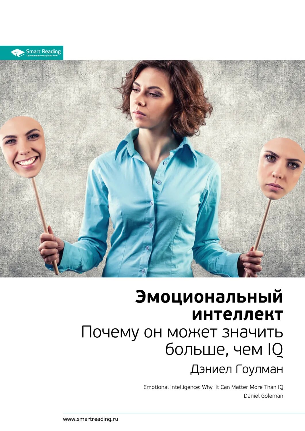 Ключевые идеи книги: Эмоциональный интеллект. Почему он может значить больше, чем IQ. Дэниел Гоулман [Цифровая книга]