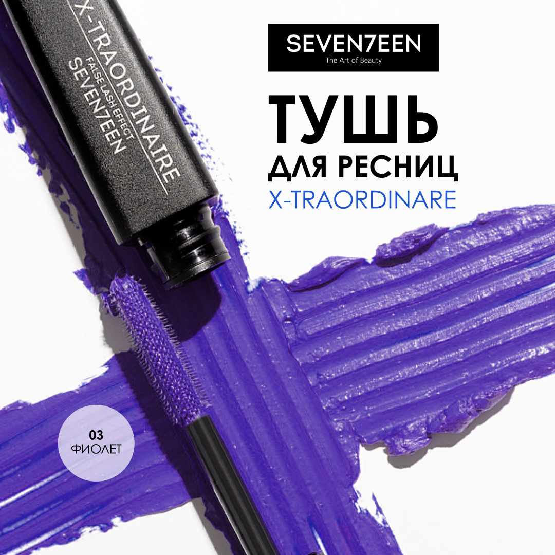 SEVEN7EEN Тушь для ресниц объем и подкручивание X-Traordinare Mascara №03 фиолетовый