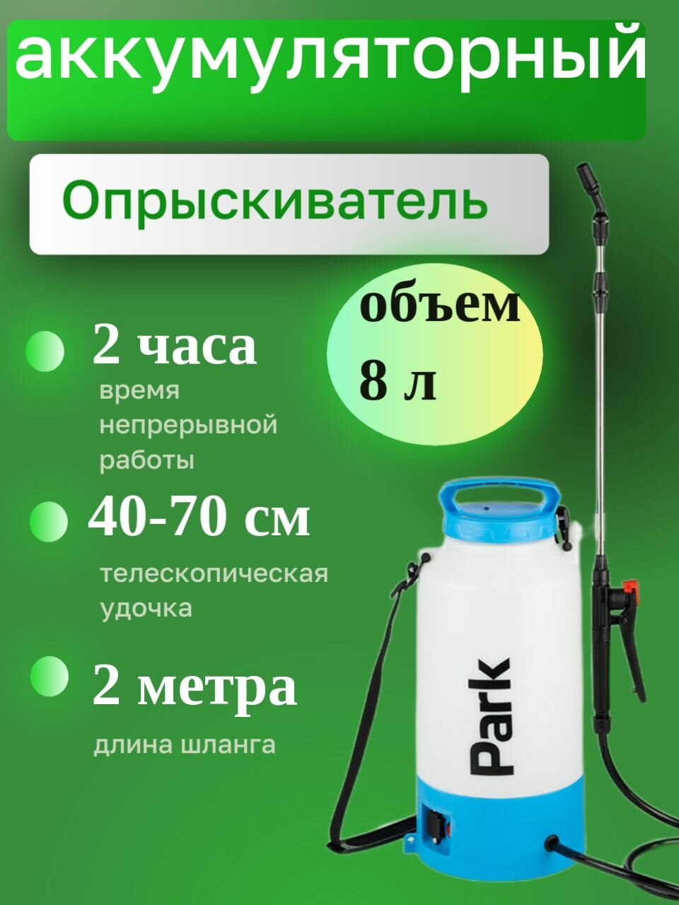 Опрыскиватель аккумуляторный садовый Распылитель для сада дачи и огорода Пульверизатор 8 л PARK 006443