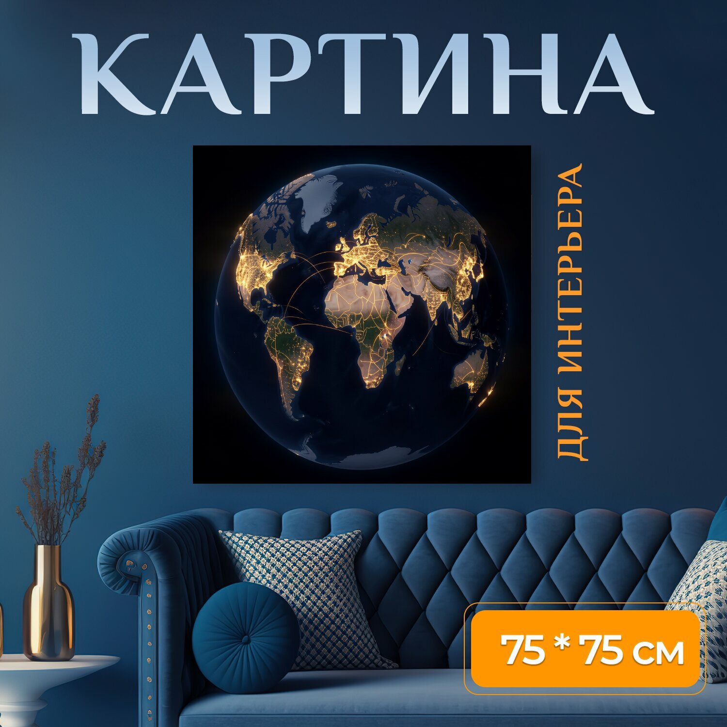 Картина на холсте "Светящийся глобус мира. Детализированная цифровая визуализация планеты с сияющими огнями городов, меридианами и линиями." на подрамнике 75х75 см. для интерьера