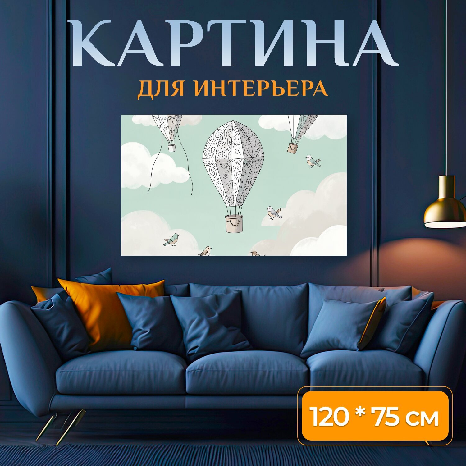 Картина на холсте "Воздушные шары и птицы в облаках. Нежная фантазийная сцена в пастельных тонах: три узорных летательных аэростата парят." на подрамнике 120х75 см. для интерьера