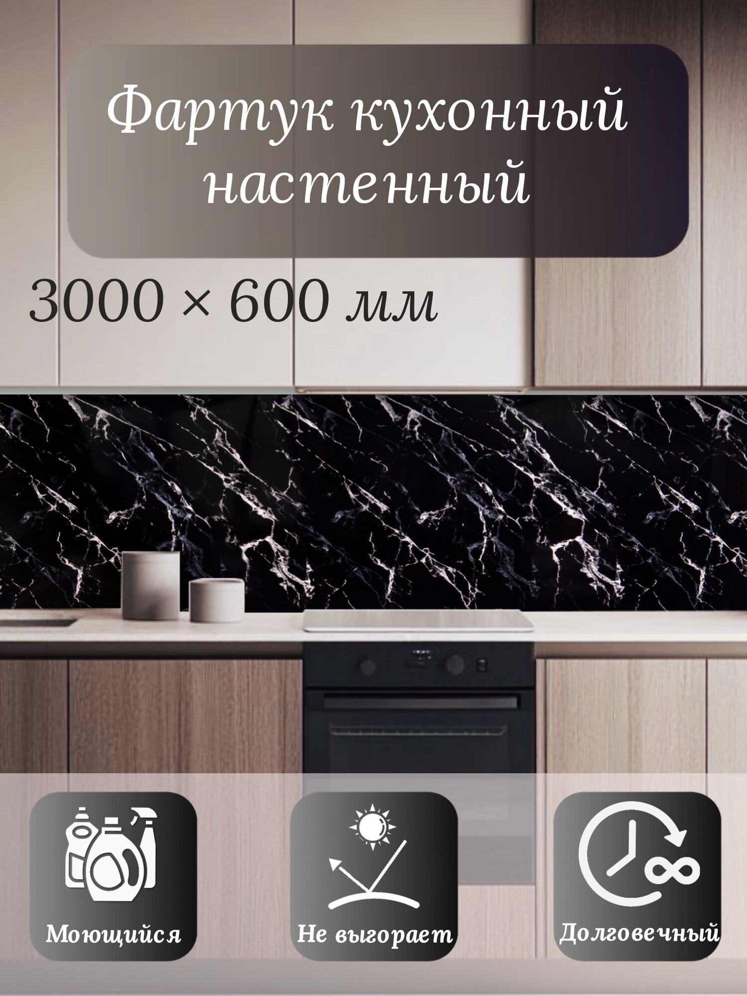 Кухонный фартук 3D "Крестола чёрная" 3000*600*1,5мм, термоперевод, стеновая панель, для кухни на стену, мрамор