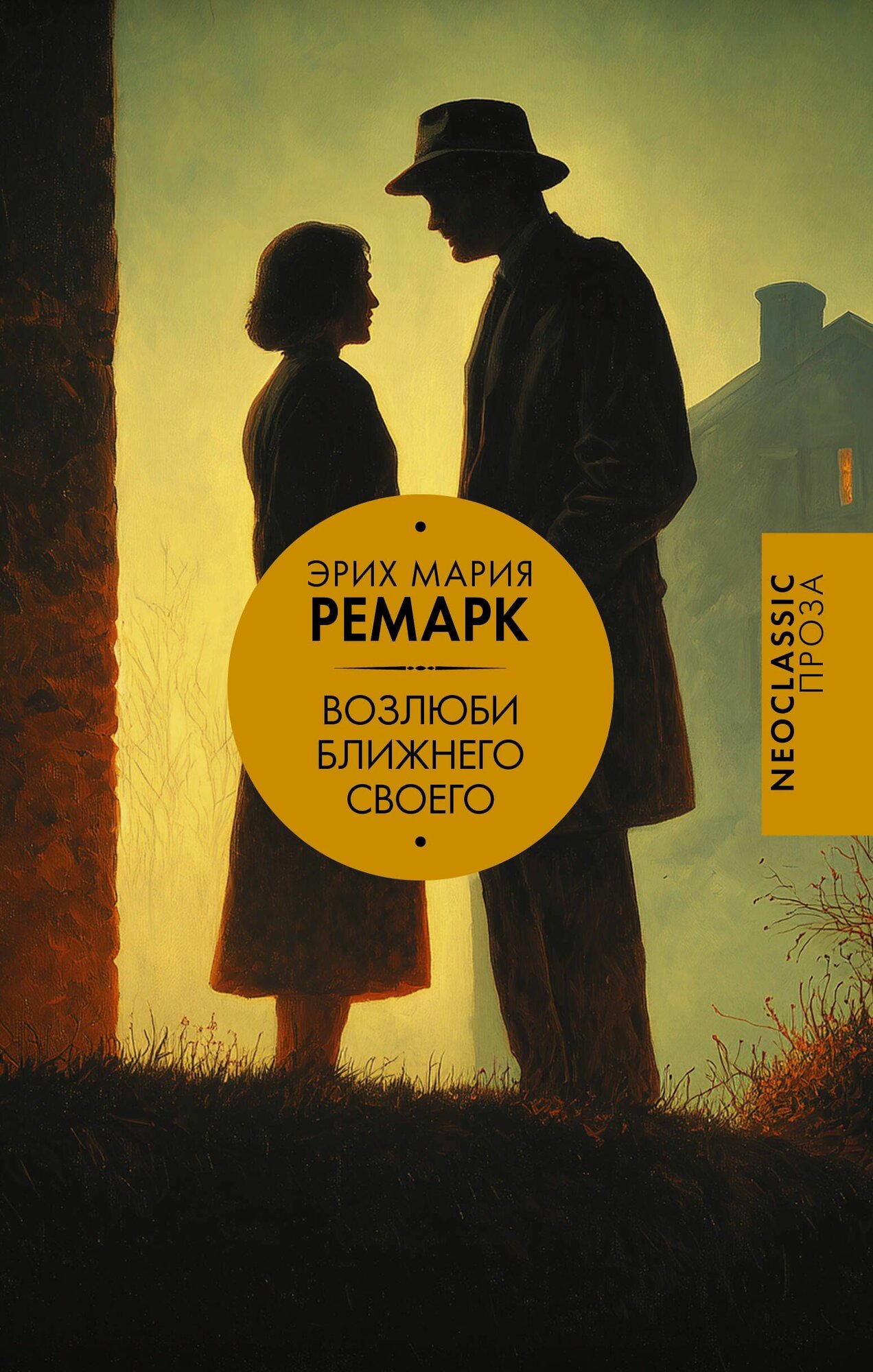 Ремарк Э. М: Возлюби ближнего своего