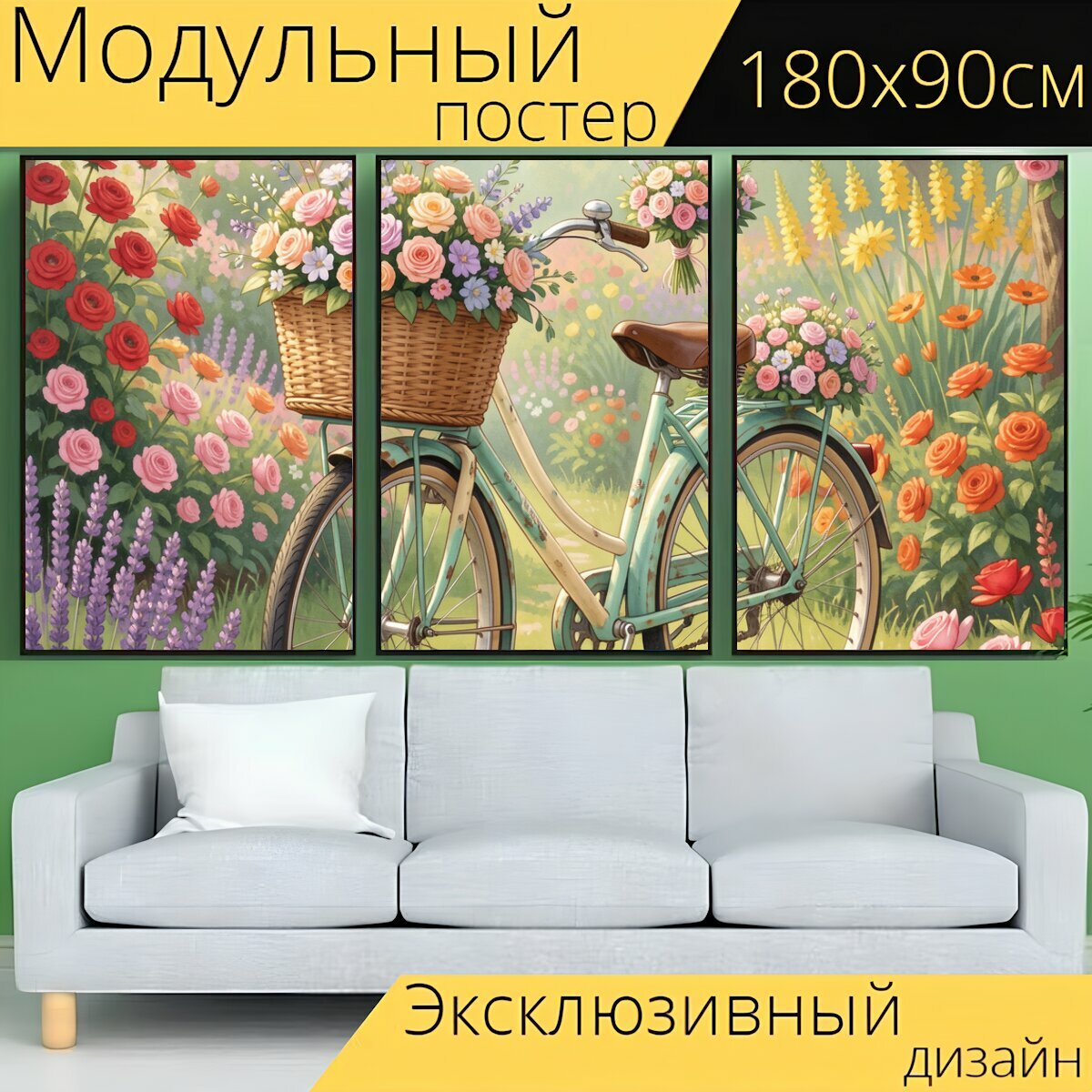 Модульный постер "Велосипед в цветущем саду. Романтичная летняя сцена: винтажный двухколёсный транспорт с корзиной, наполненной." 180 x 90 см. для интерьера на стену в тубусе