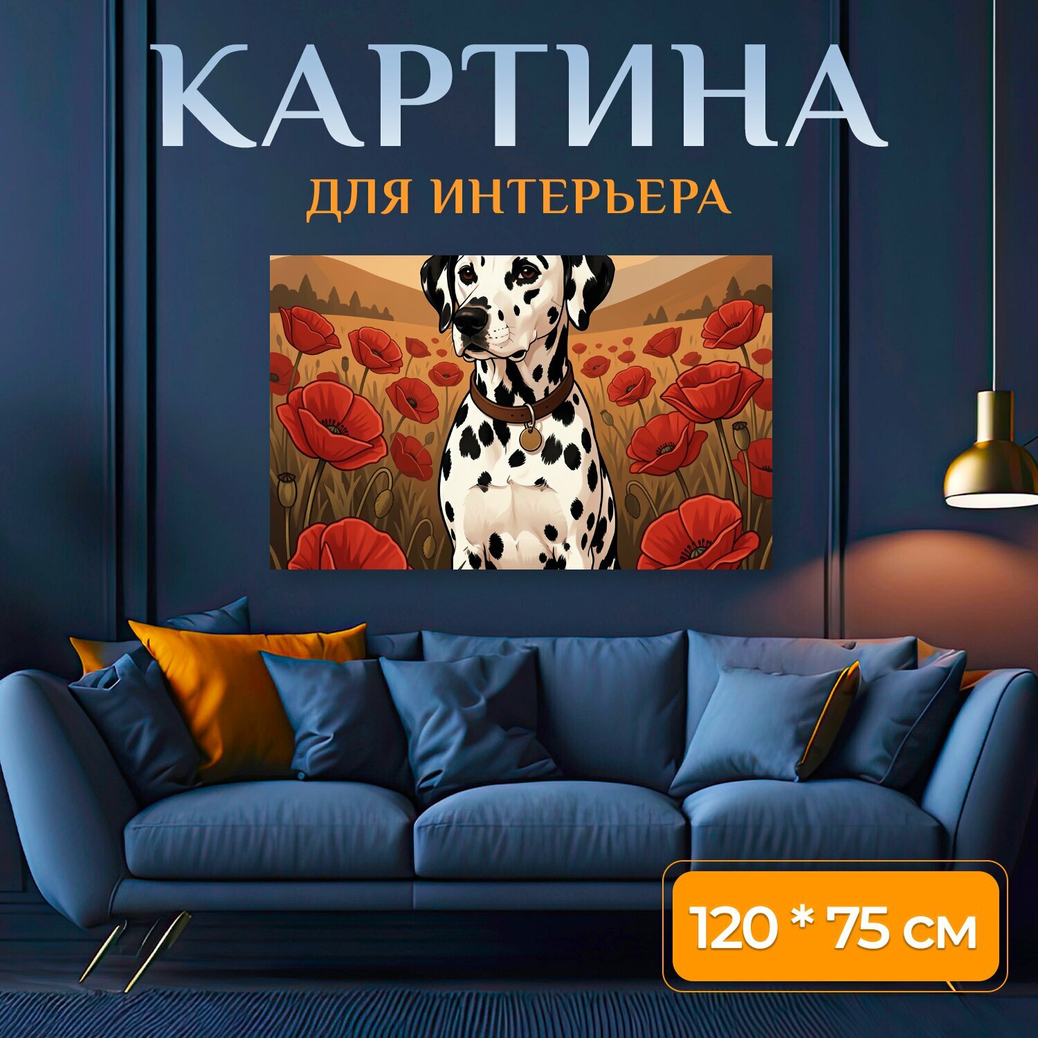 Картина на холсте "Далматинец в маковом поле. Реалистичный рисунок с собакой в черно-белых пятнах среди алых полевых цветов на фоне теплых." на подрамнике 120х75 см. для интерьера