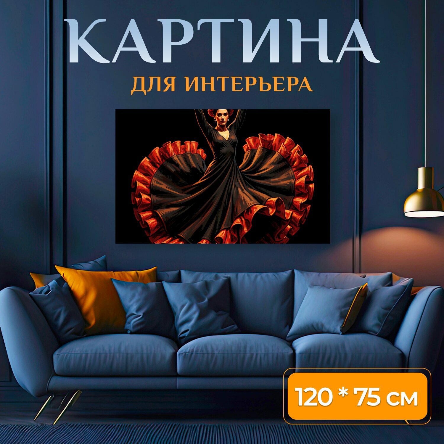 Картина на холсте "Танцующая фламенко в черном платье. Элегантная испанская танцовщица в эффектной позе, пышный наряд с красным подбоем, яркие." на подрамнике 120х75 см. для интерьера