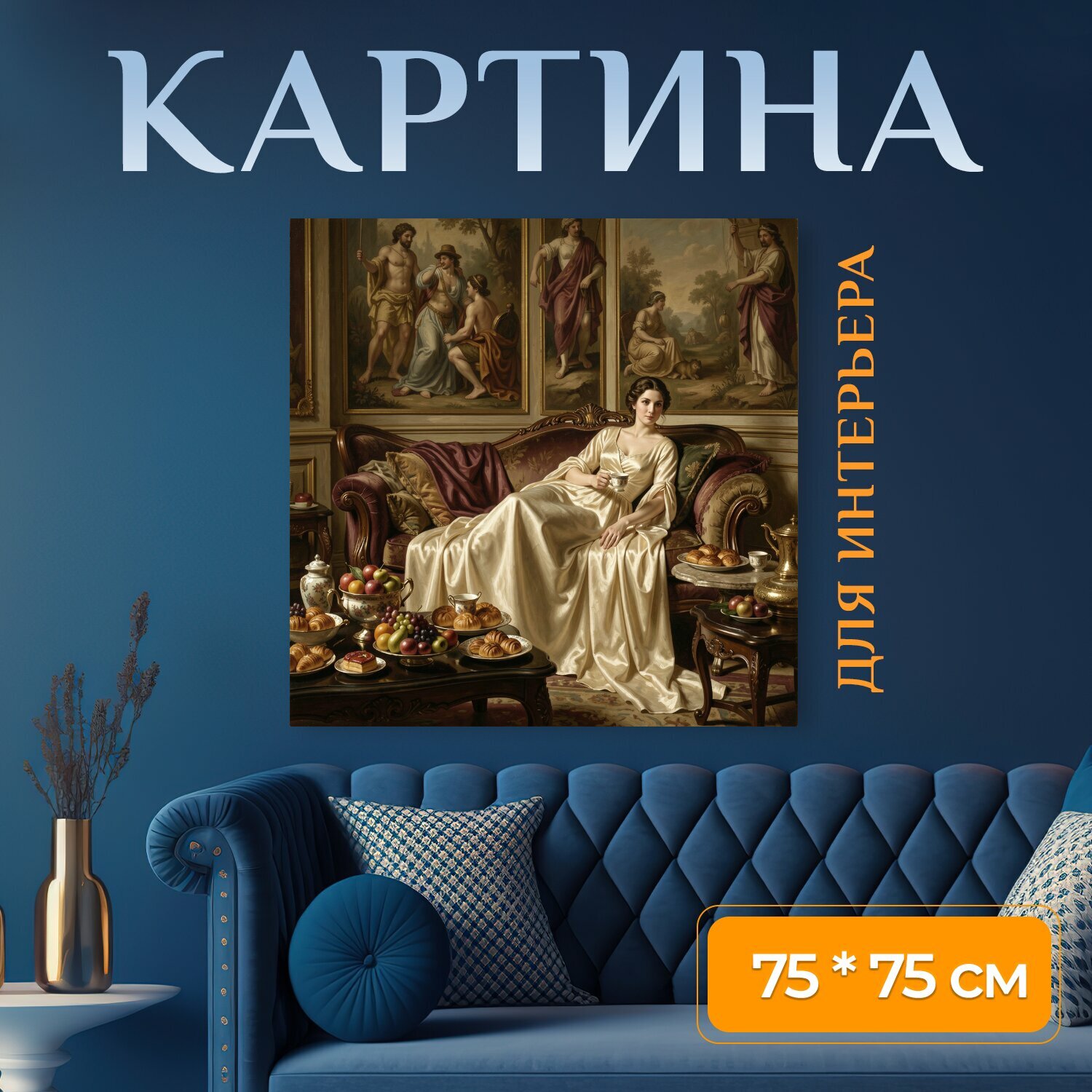 Картина на холсте "Аристократка в роскошном интерьере. Элегантная девушка в светлом шелковом наряде отдыхает на богато украшенном диване среди." на подрамнике 75х75 см. для интерьера