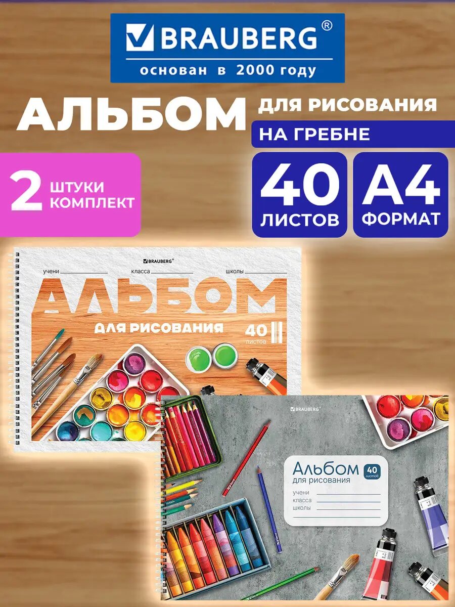 Альбом для рисования в школу А4 40 листов на спирали, набор 2 штуки, обложка картон, Brauberg Классика, 107740