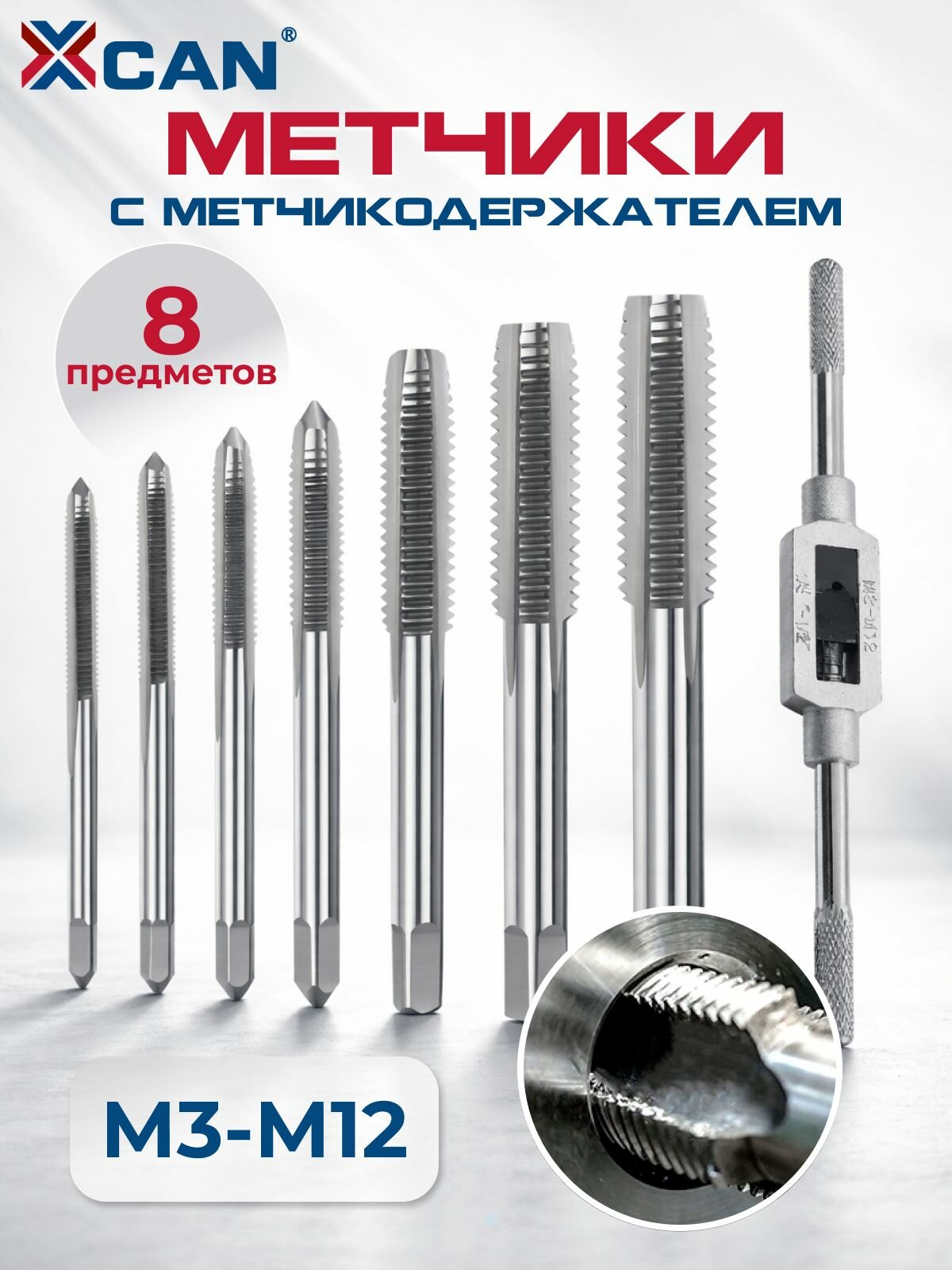 Набор метчиков XCAN, M3-M12 с метчикодержателем, 8 предметов
