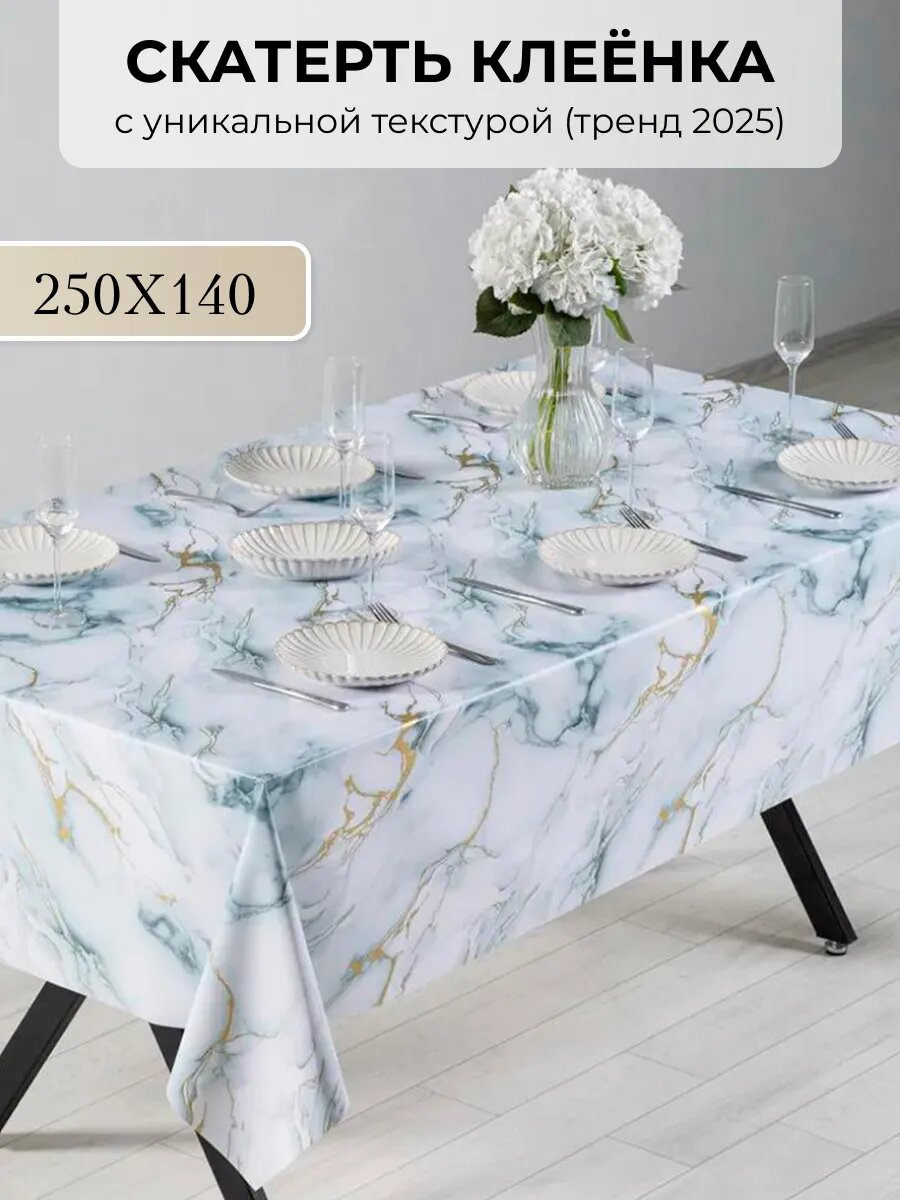 Скатерть на стол, клеенка для кухни 250x140 тканевая основа , водоотталкивающая, рисунок мраморные разводы