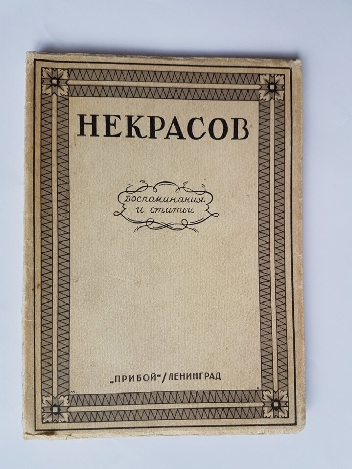 "Некрасов. Воспоминания и статьи.". Федерация Объединений Советских Писателей. Четыре неизданных иллюстрации Б. М. Кустодиева. 1928г. - антикварное издание