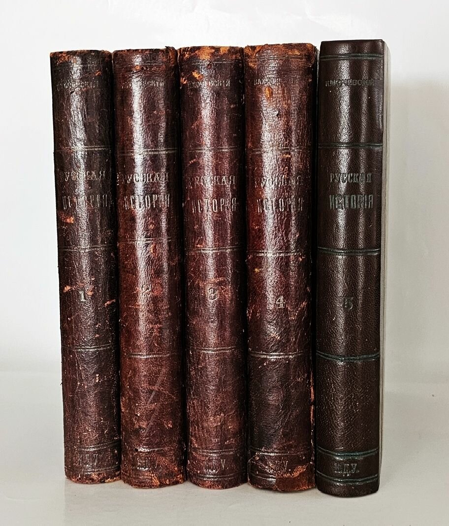 "Курс русской истории. Тома 1-5". В. Ключевский. 1921 г.