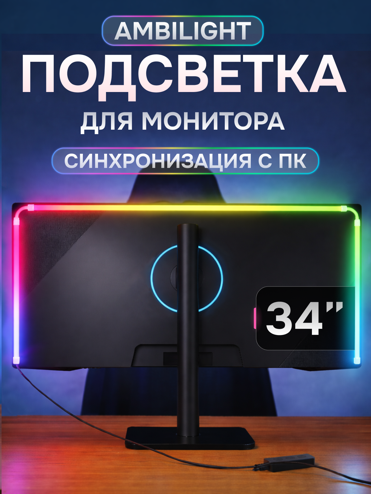 Умная динамичная Ambilight подсветка для монитора 34" RGB лента