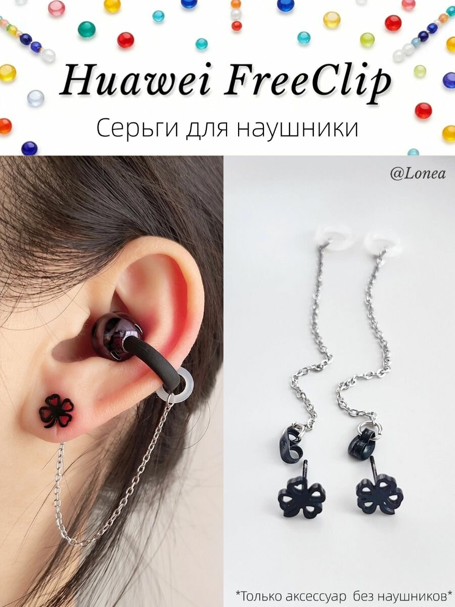 Серьги для наушники Huawei FreeClip/Huawei FreeClip 2, Наушники беспроводные, REMAX CozyBuds W29, S6Z5, Tecno FreeHear 1, M79 украшение, Серьги с защитой от потери