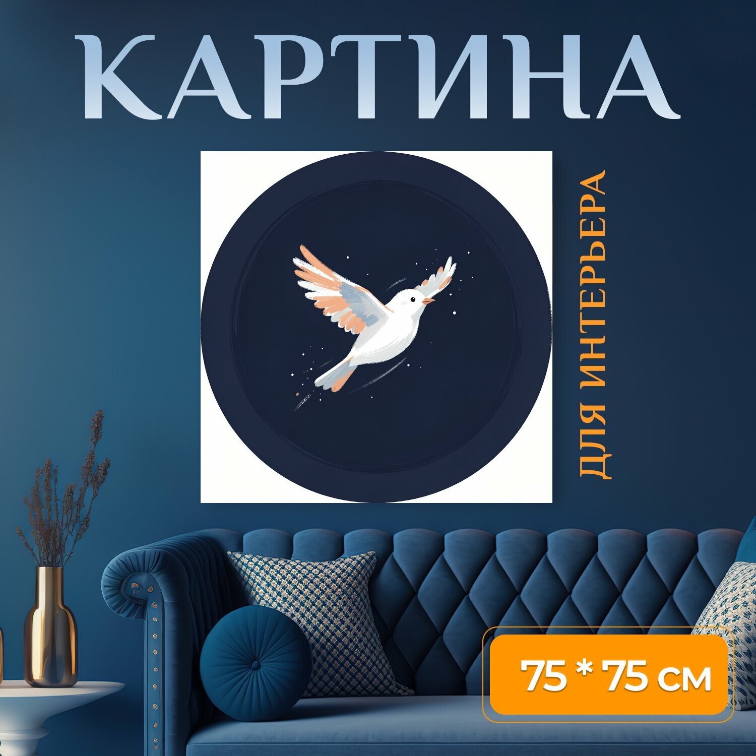 Картина на холсте "Белая птица в полете. Нежный акварельный рисунок: светлая пташка с расправленными крыльями летит на темно-синем фоне, с." на подрамнике 75х75 см. для интерьера