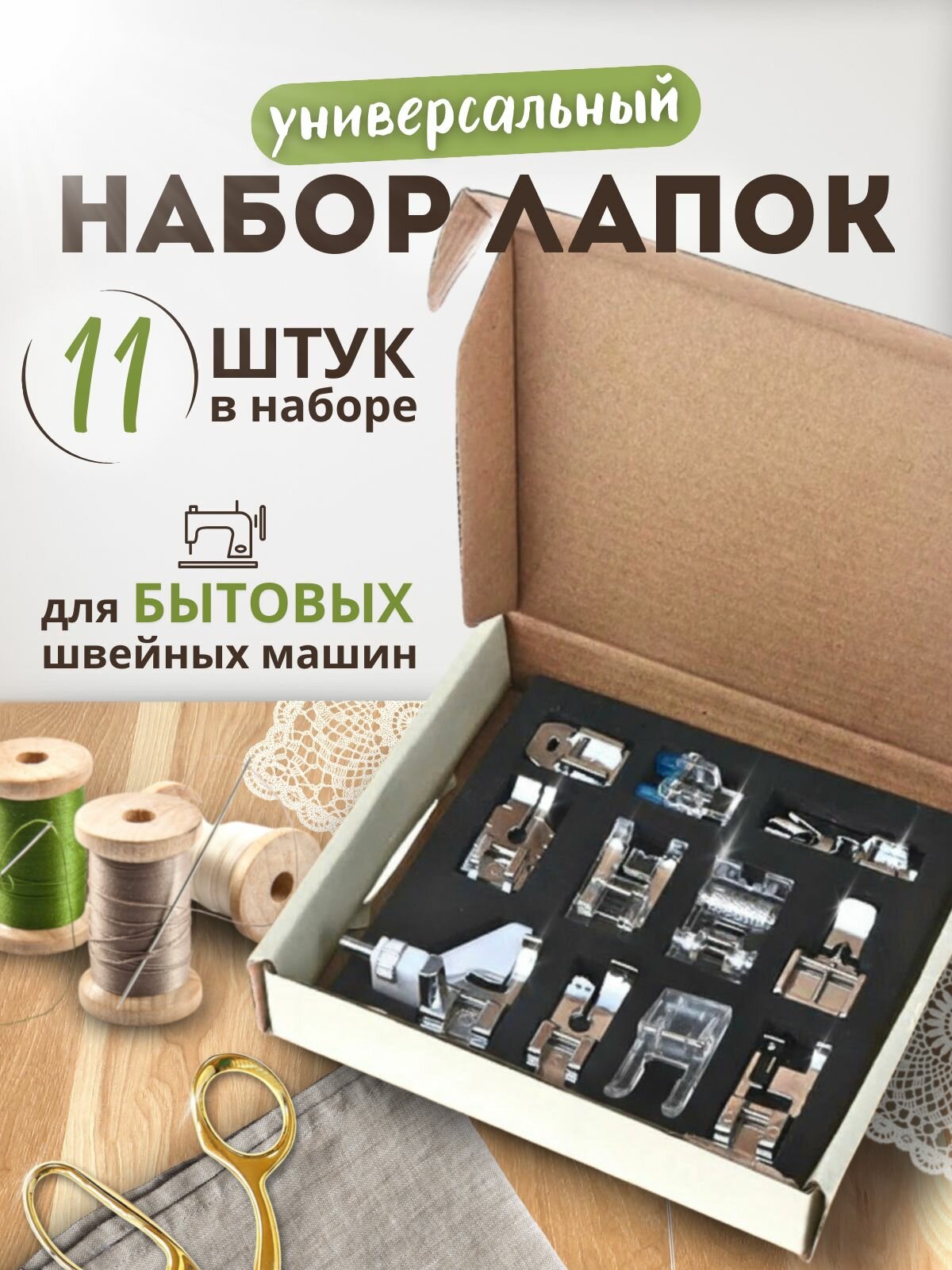 Набор швейных лапок 11 шт, для бытовых швейных машин / Подрубочные и подгибные лапки / Прижимные лапки