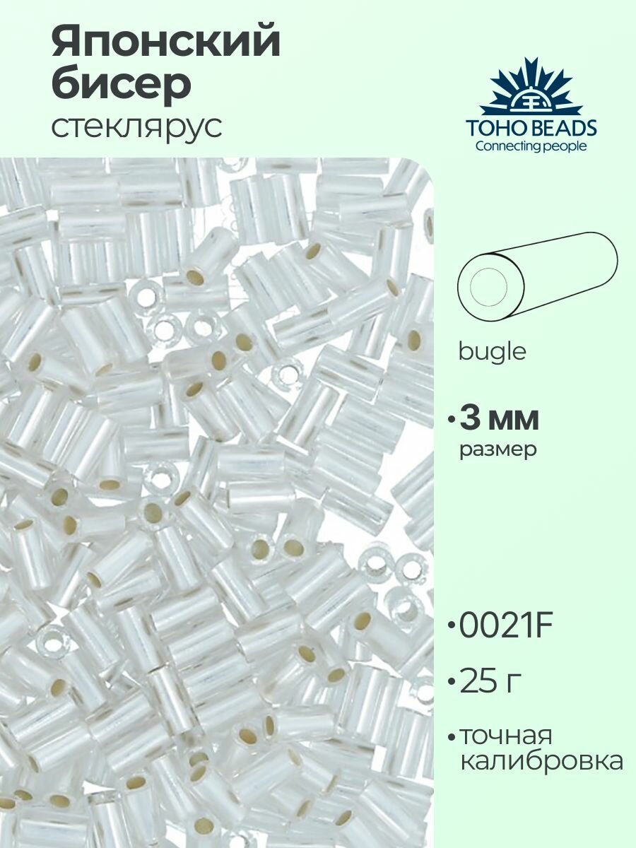 Бисер японский TOHO Стеклярус 3 мм 25 г №0021Ф(F) белый