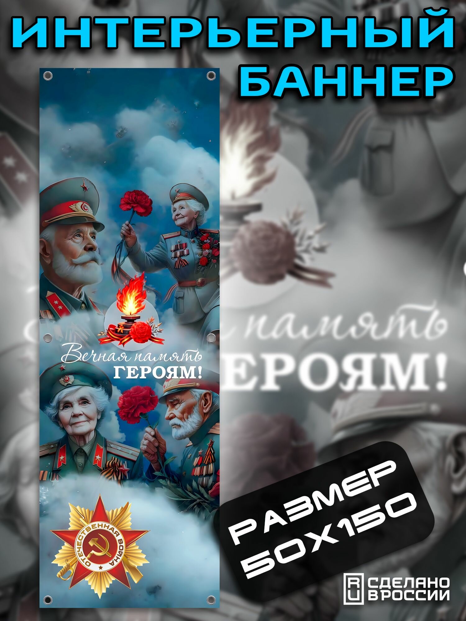 Баннер интерьерный на стену постер 150х50 День Победы 9 мая