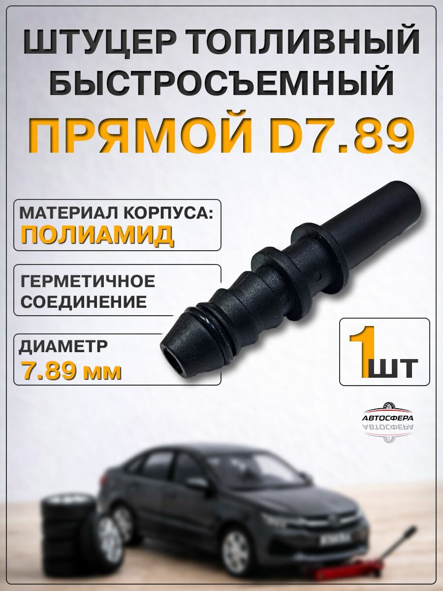 Штуцер топливный быстросъемный, диаметр 7.89 мм, прямой, пластик, соединитель для топливной трубки, разъем для бензопровода Norma 1шт.