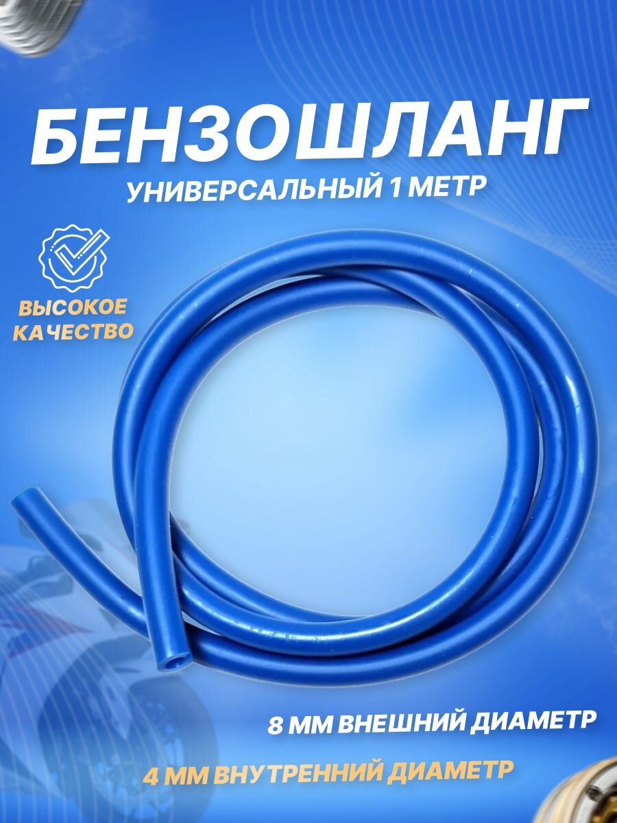 Бензошланг (шланг топливный) PVC, внут. диам 4 мм, внешний 8 мм, 1 метр синий