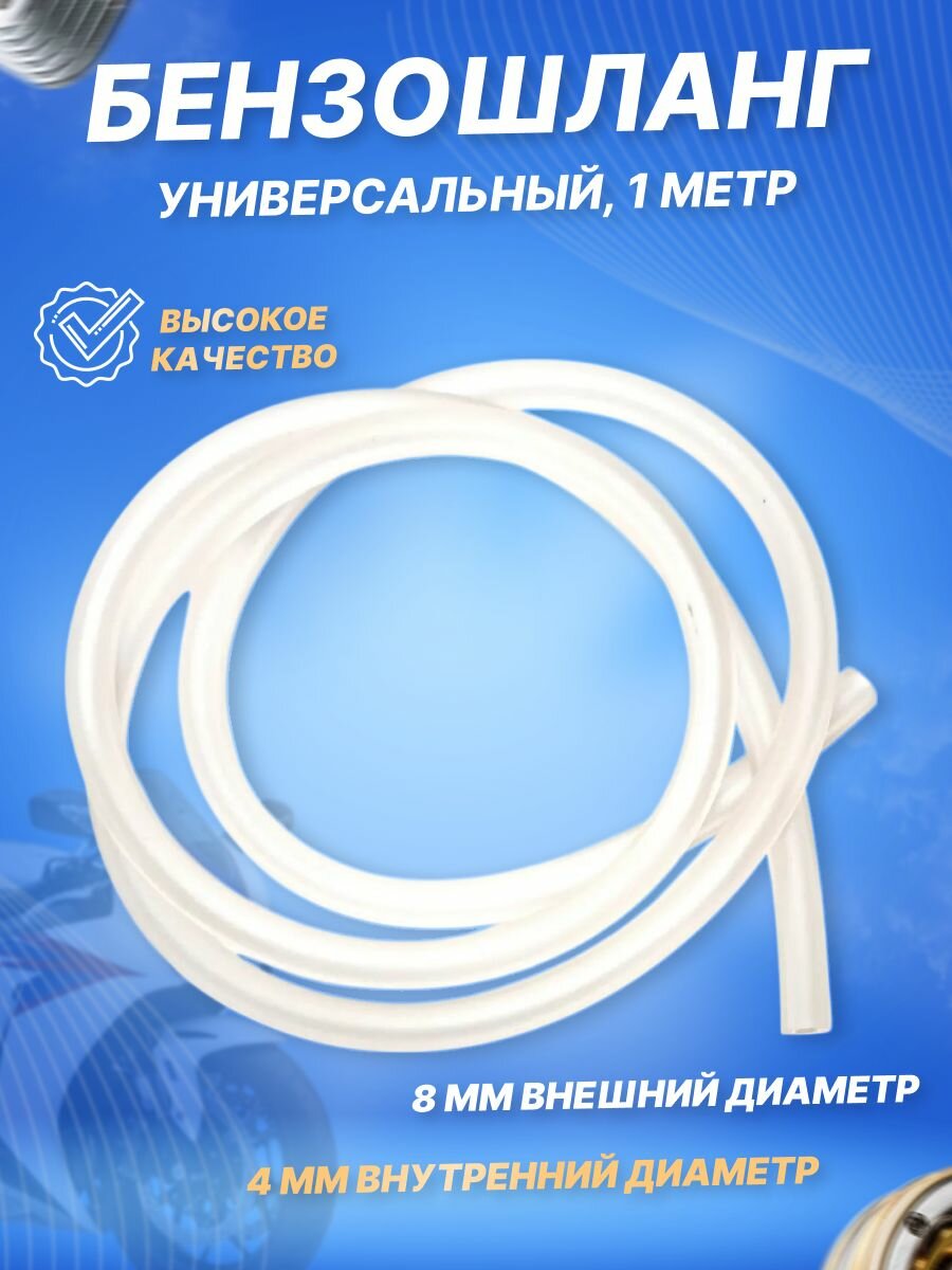 Бензошланг (шланг топливный) PVC, внут. диам 4 мм, внешний 8 мм, 1 метр прозрачный