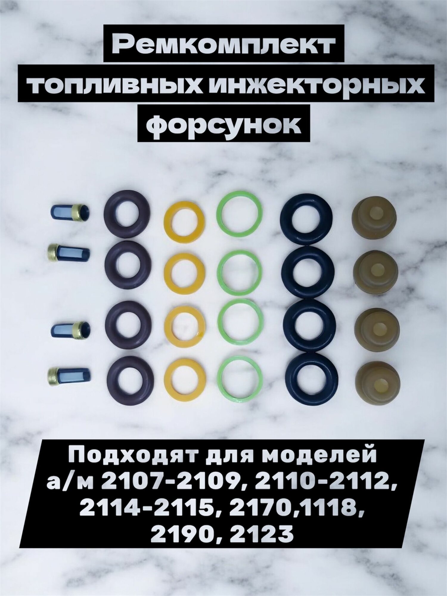 Ремкомплект топливных инжекторных форсунок подходят для а/м 2107-2109, 2110-2112, 2114-2115, 2170,1118, 2190, 2123