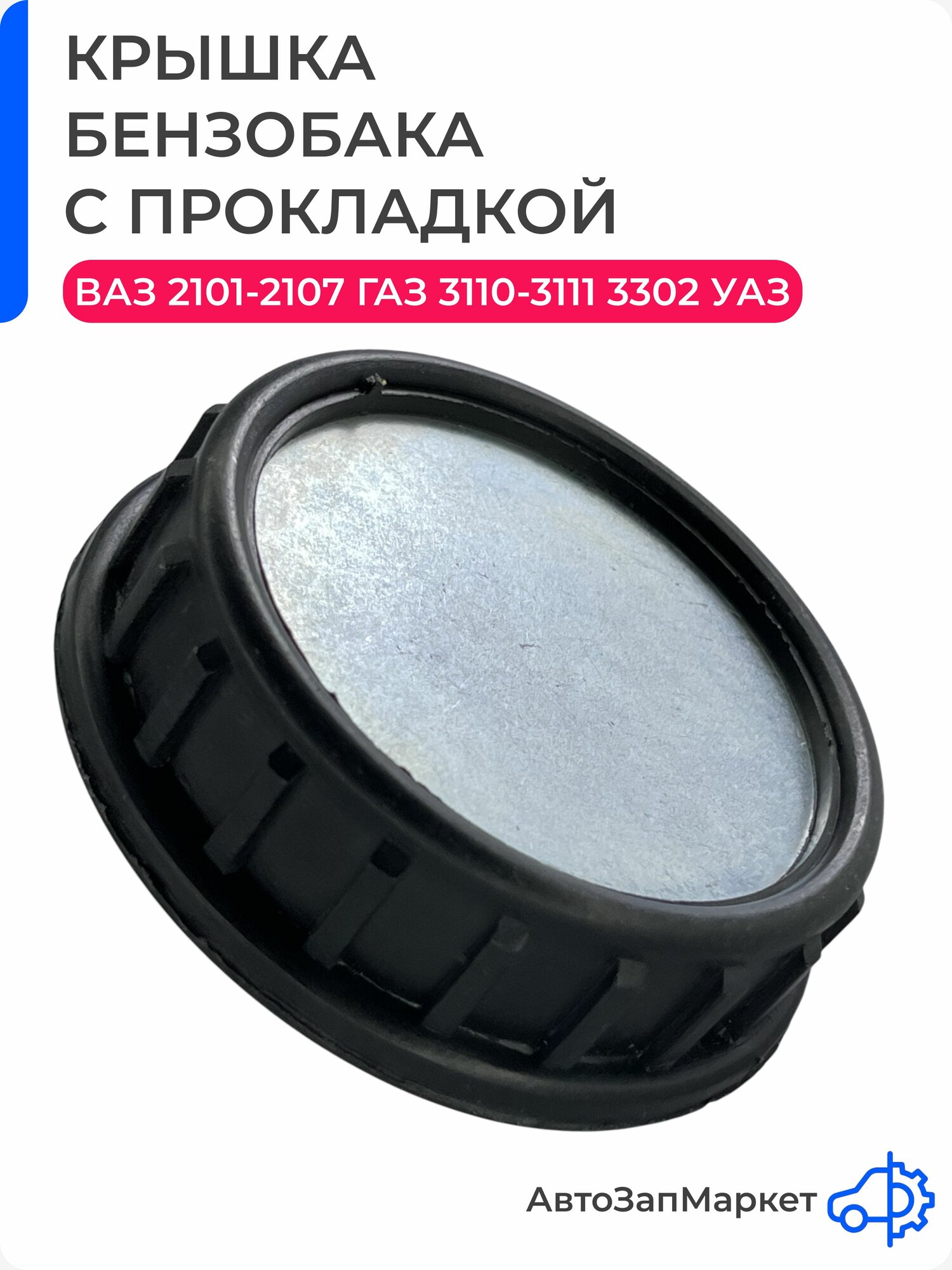 Крышка топливного бака, бензобака с прокладкой 2101-2107, ГАЗ 3110-3111, 3302, УАЗ