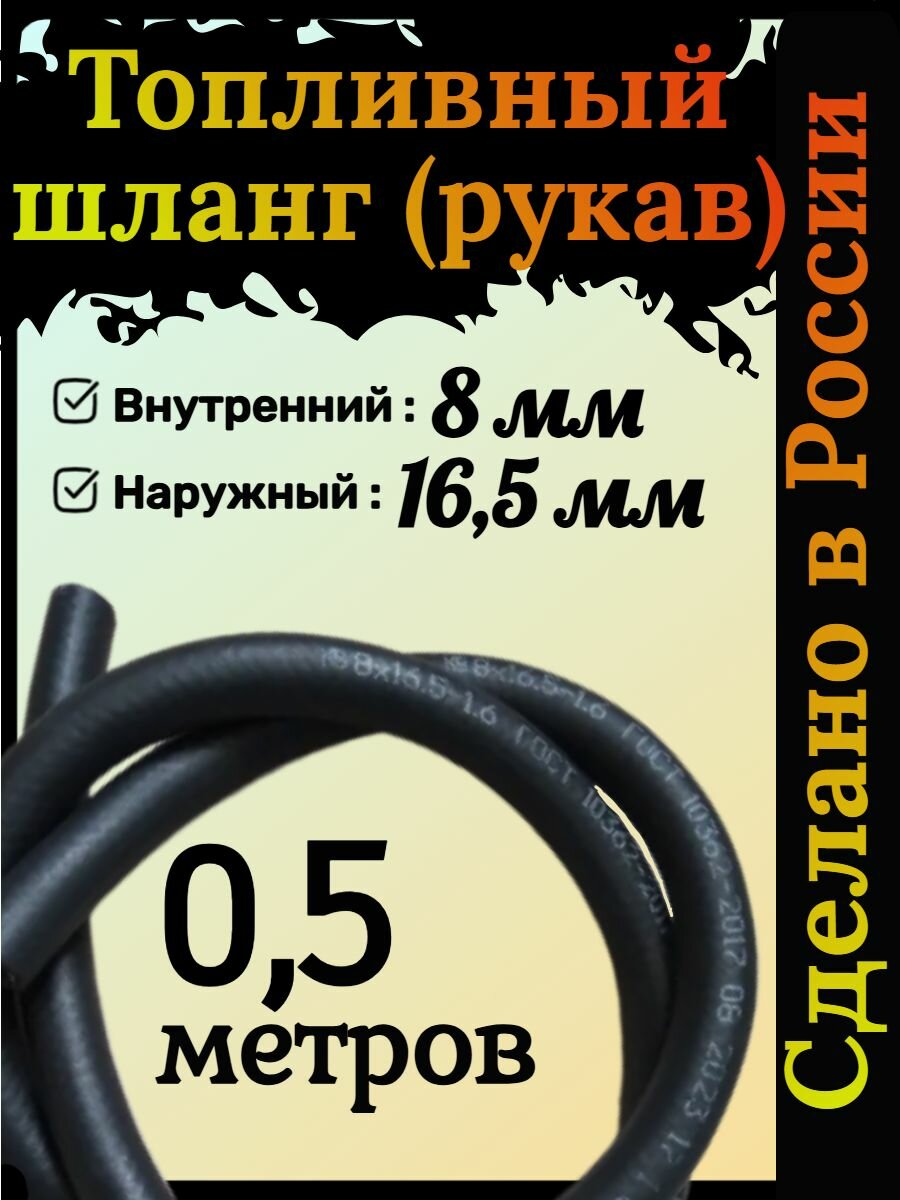 Шланг топливный 8мм х 16,5мм 0,5 метра /Маслобензостойкий/ Рукав напорный/ арт. 0.5-1270