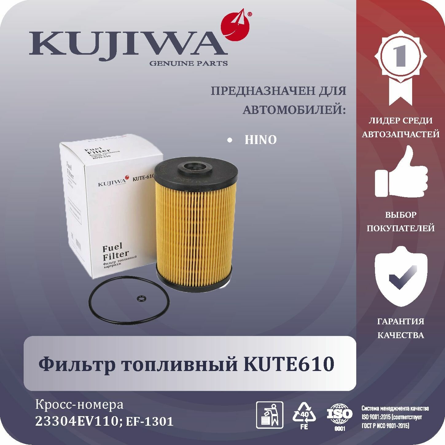 Фильтр топливный HINO Profia; Selega; Tracter; Truck; Isuzu Bus; Tractor;23304EV110 KUTE610 KUJIWA