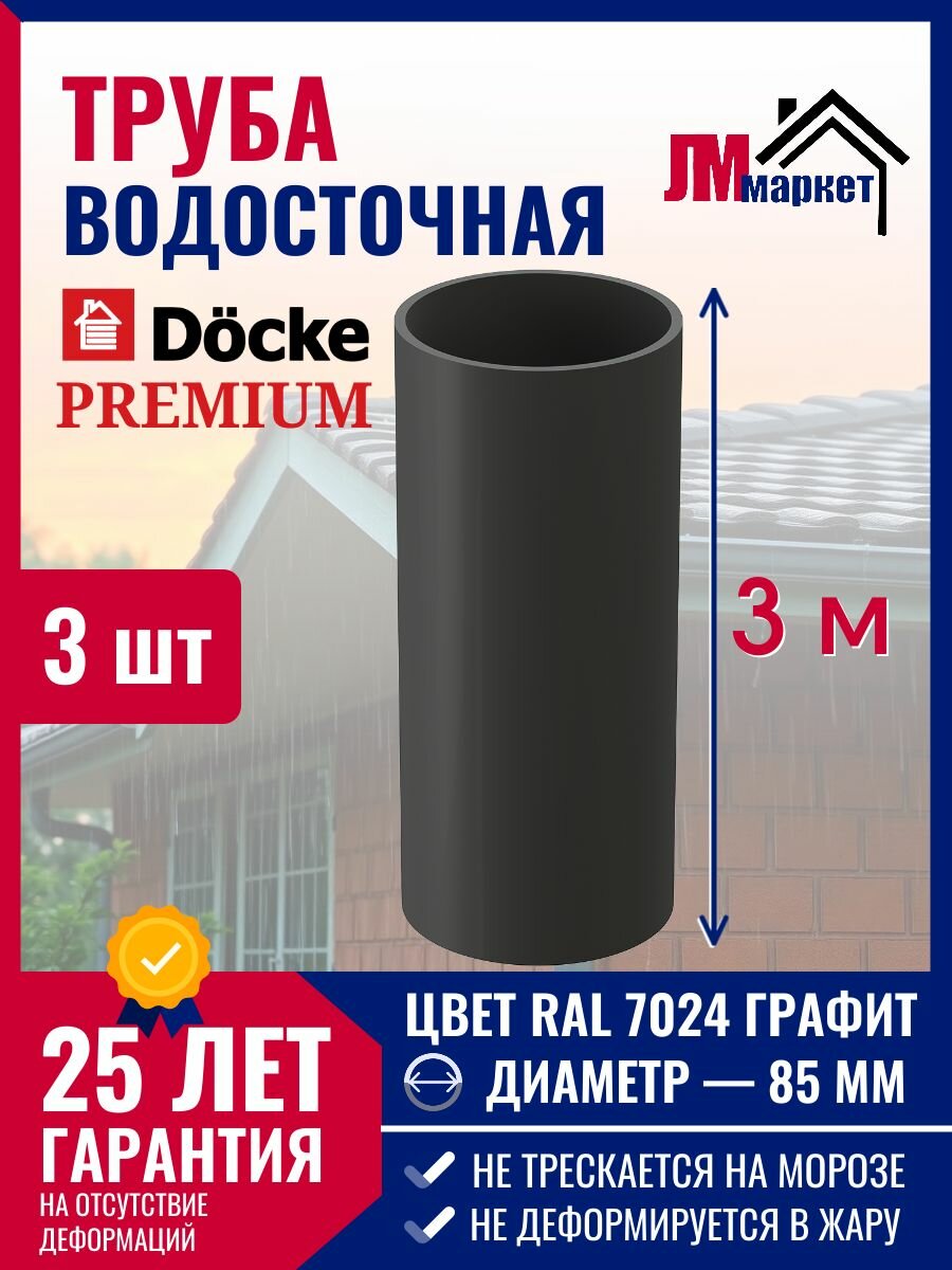 Труба водосточная Docke Premium, 85 мм, цвет графит, 3 шт х 3 м, элемент пластиковой водосточной системы деке серия Премиум