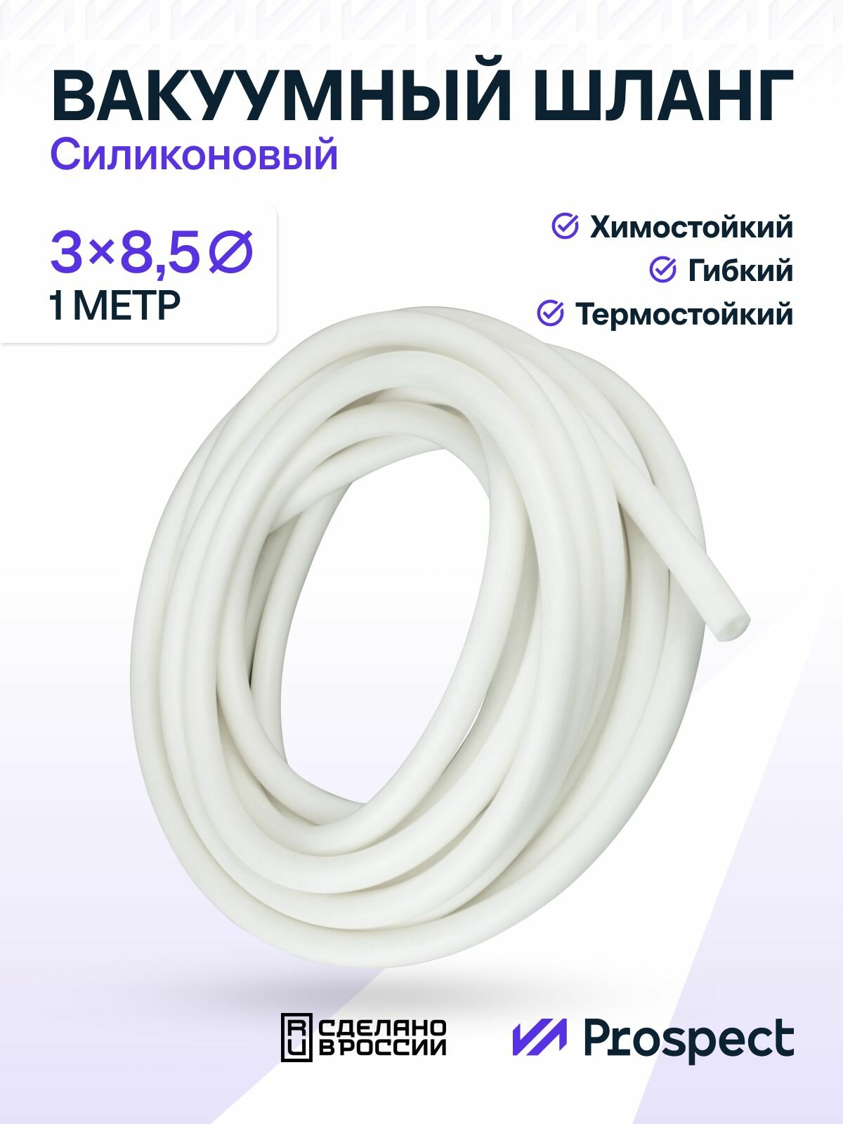 Шланг Вакуумный (3х8.5 мм) 1 метр из Белого Силикона / Шланг для ГБО / Вакуумный рукав