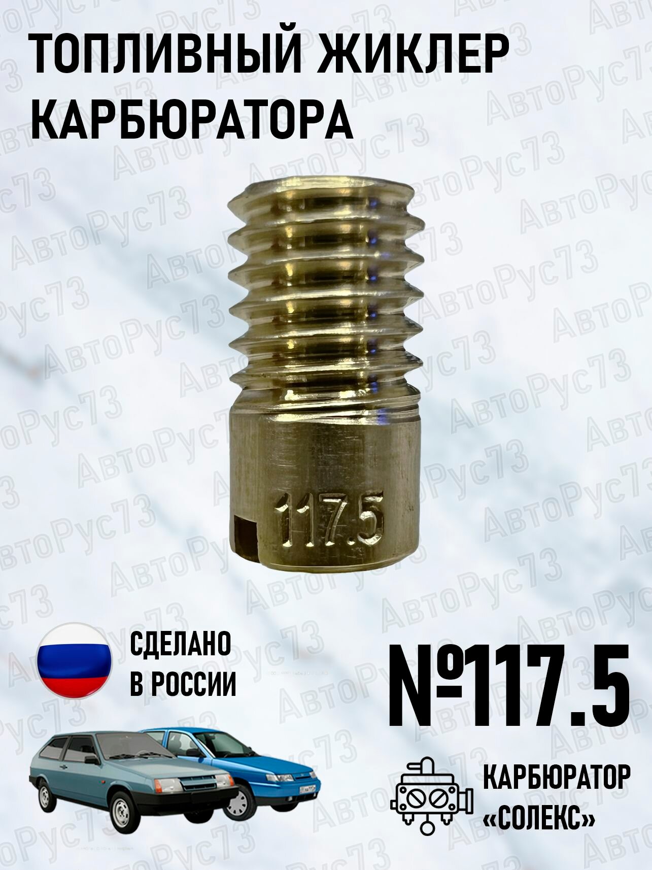 Топливный жиклер карбюратора солекс №117.5