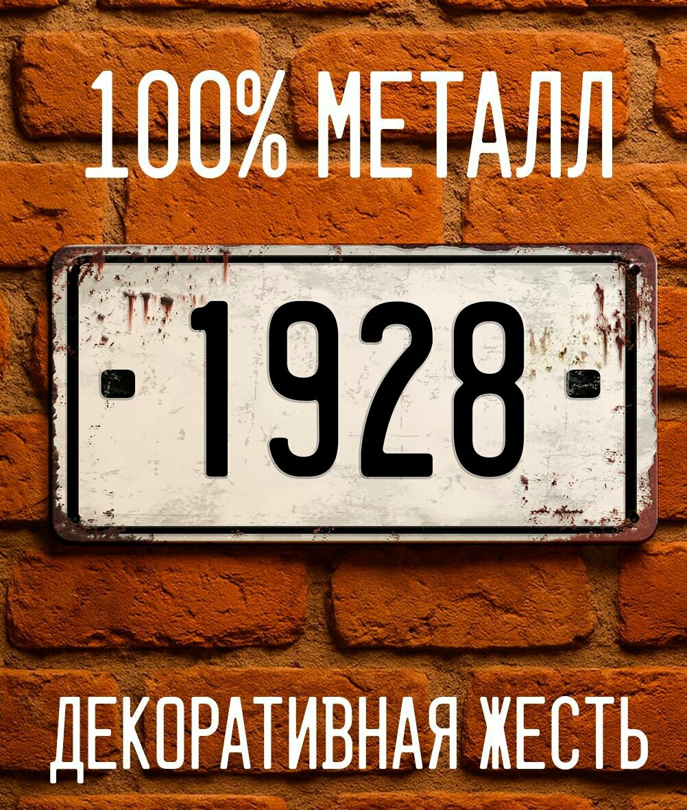 1928 год - Табличка металлическая. Табличка с номером 1928, 15х30 см.