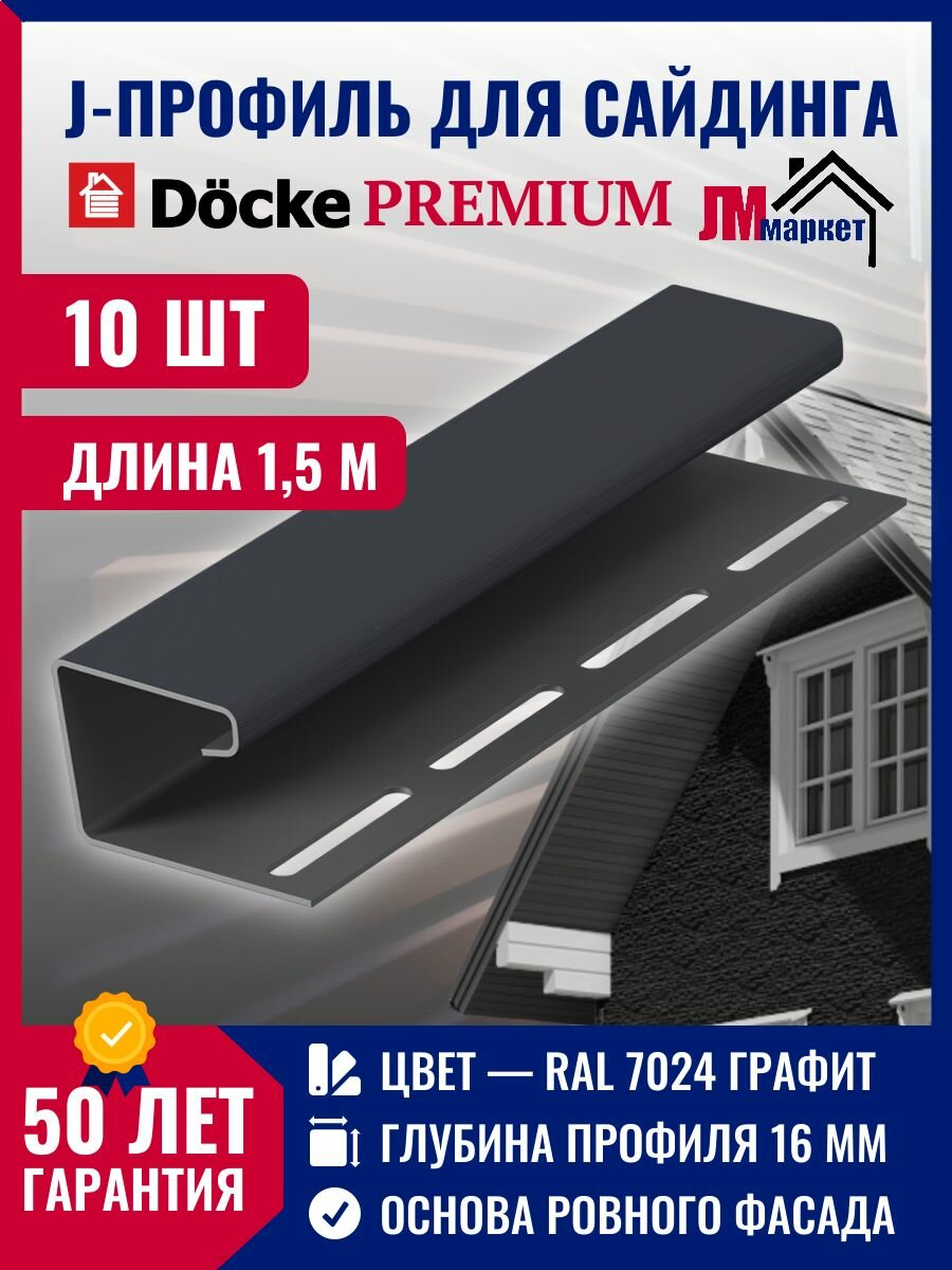 J профиль Docke 10 шт х 1,5 м, цвет Графит для закрытия торцов панелей сайдинга и софитов кровли для серии Standart и Premium