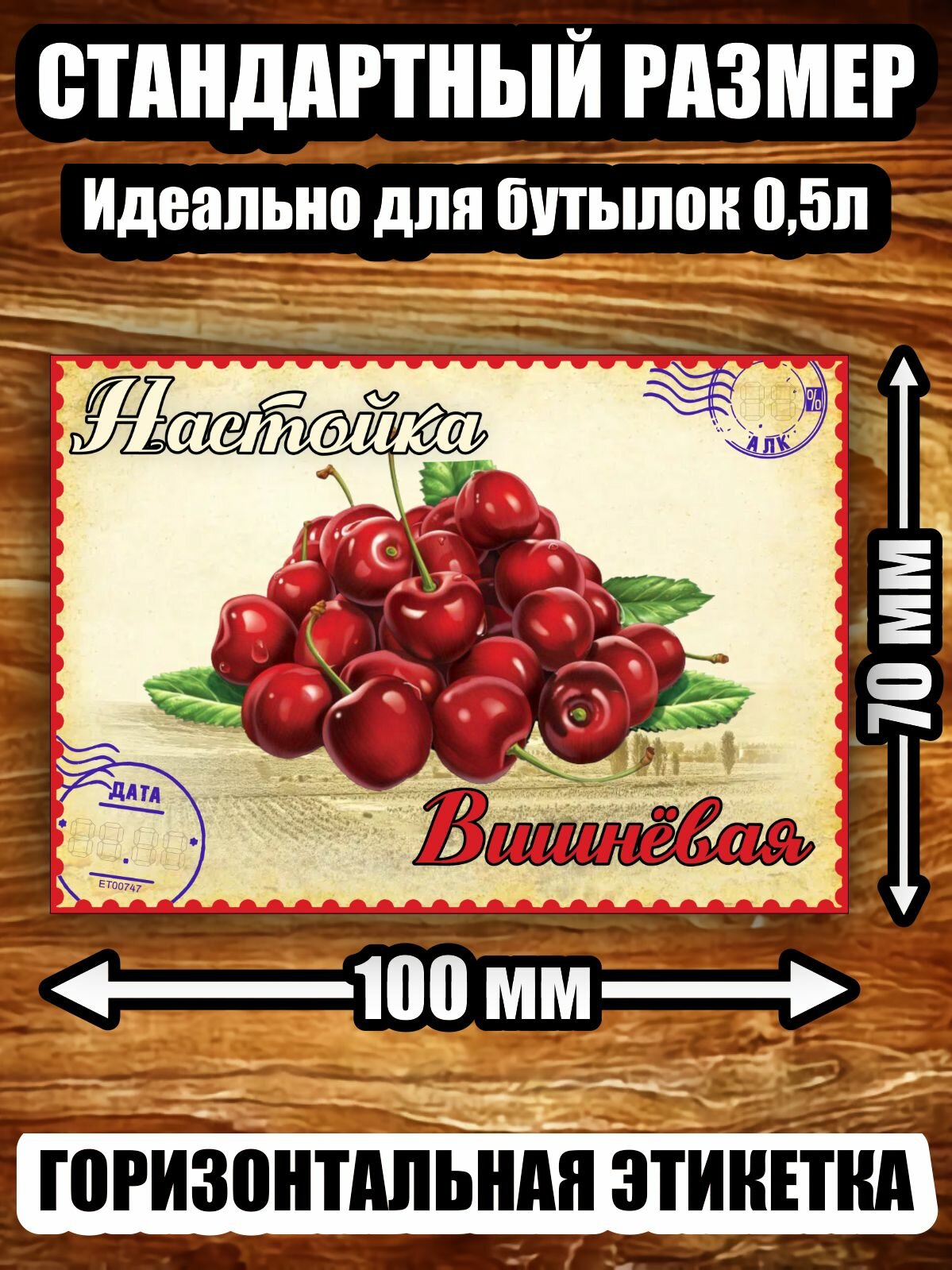 Этикетка "Настойка вишнёвая"