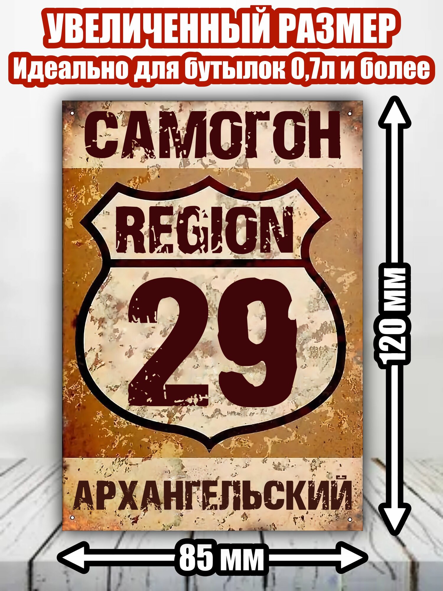 Этикетка "Самогон Архангельский"
