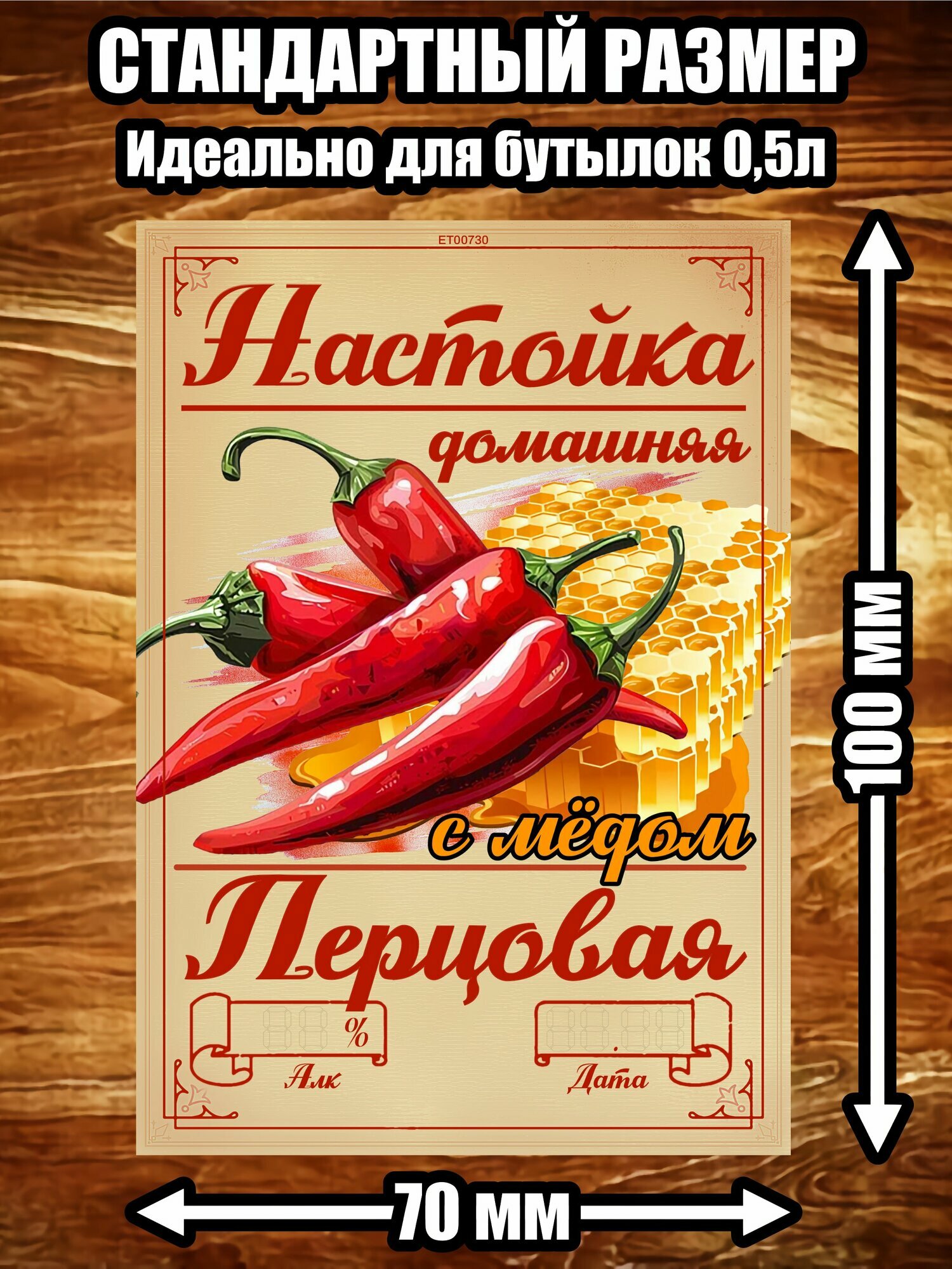 Этикетка "Настойка перцовая с мёдом"