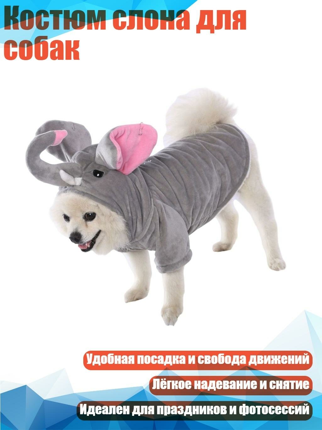 Костюм слона для собак, XL
