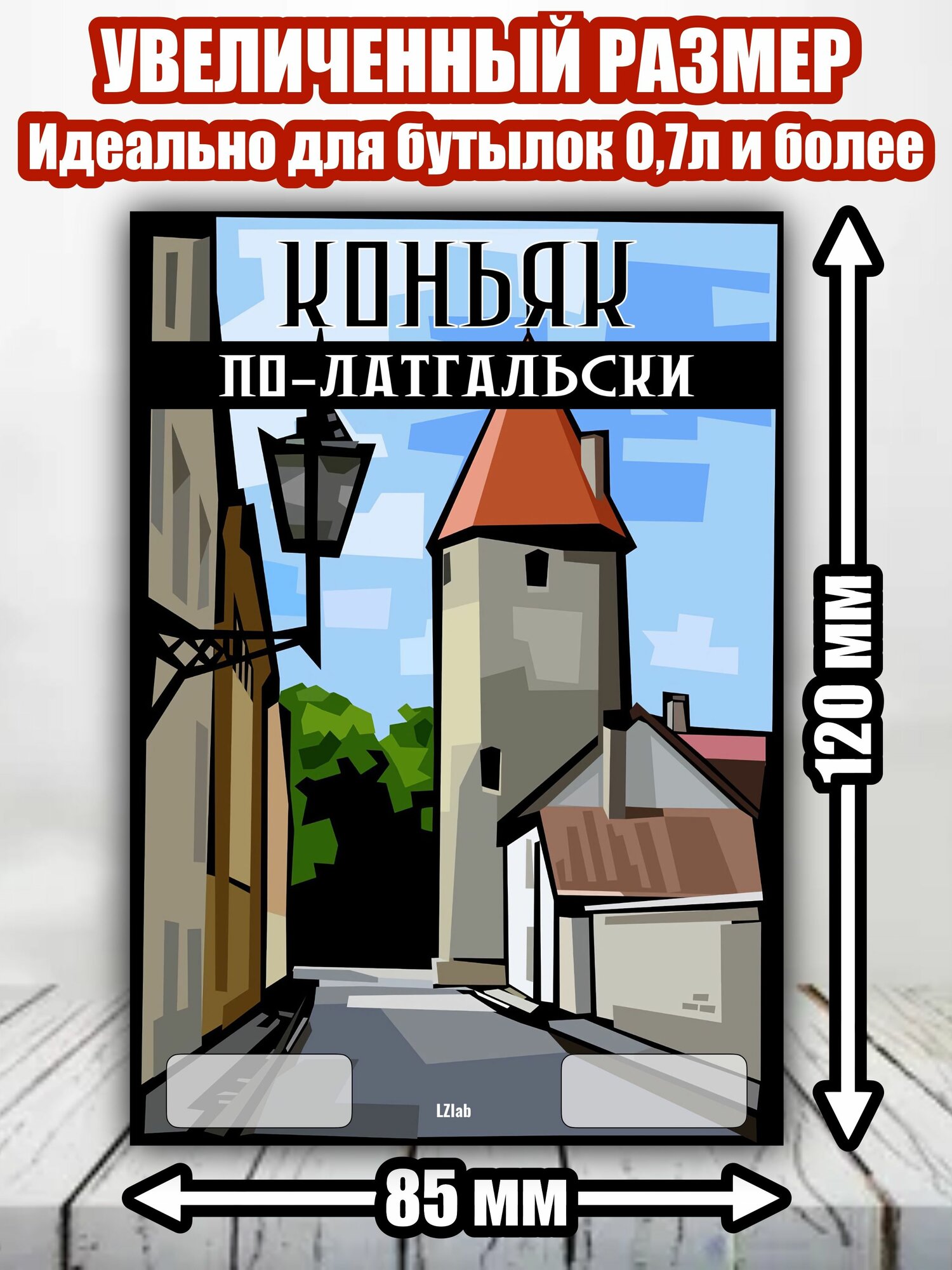 Этикетка, наклейка, стикер "Коньяк по-Латгальски"