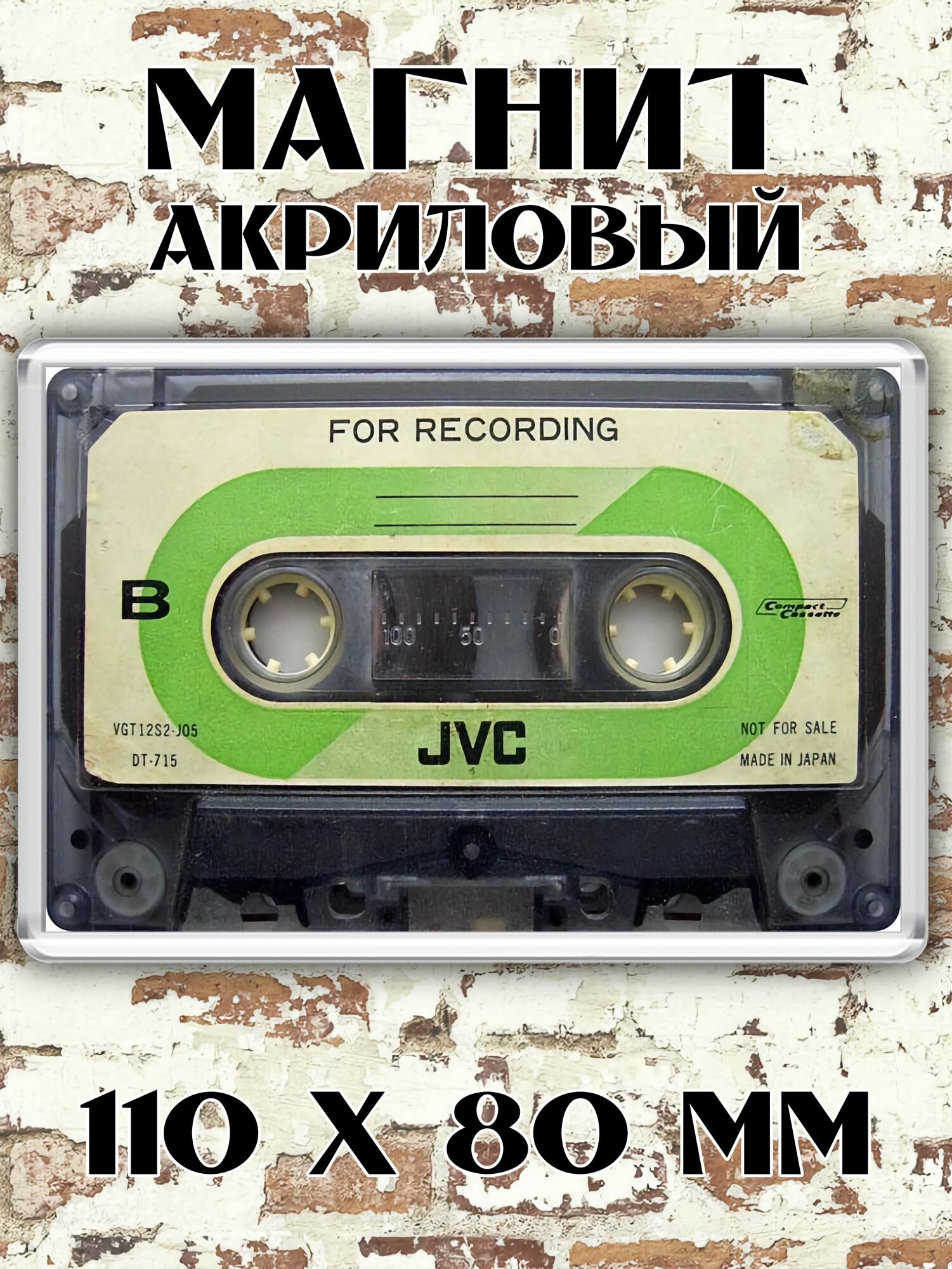 Магнит на холодильник "Кассета"