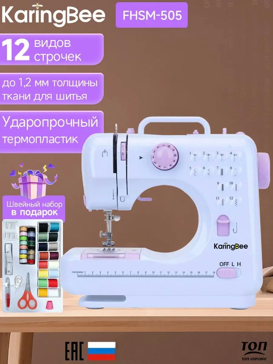 Швейная машина Karingbee FHSM-505(ЕАС-сертификат)