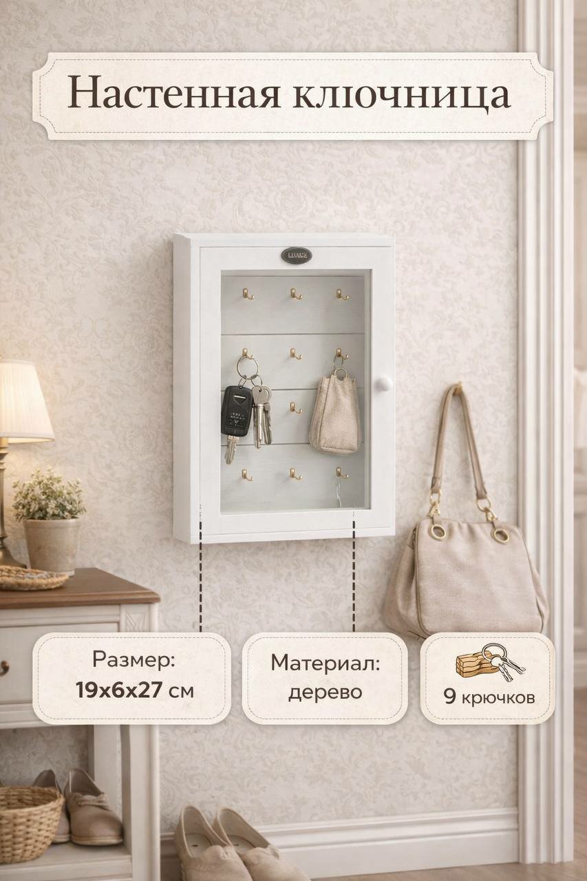 Ключница-шкафчик KOOPMAN из дерева, 19 х 6 х 27 см, цвет: белый