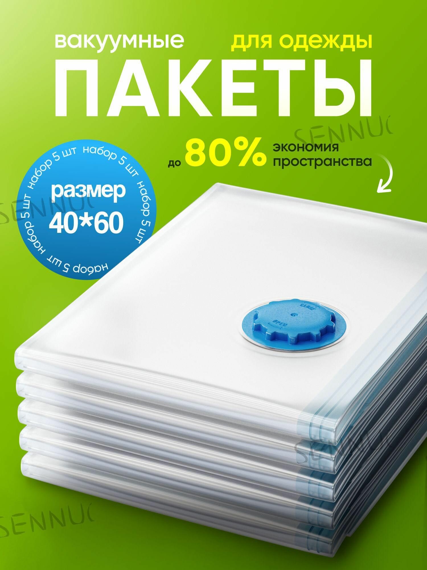 Вакуумные пакеты, для одежды, полиамид/полиэтилен, с клапаном, набор 5шт, 40x60см