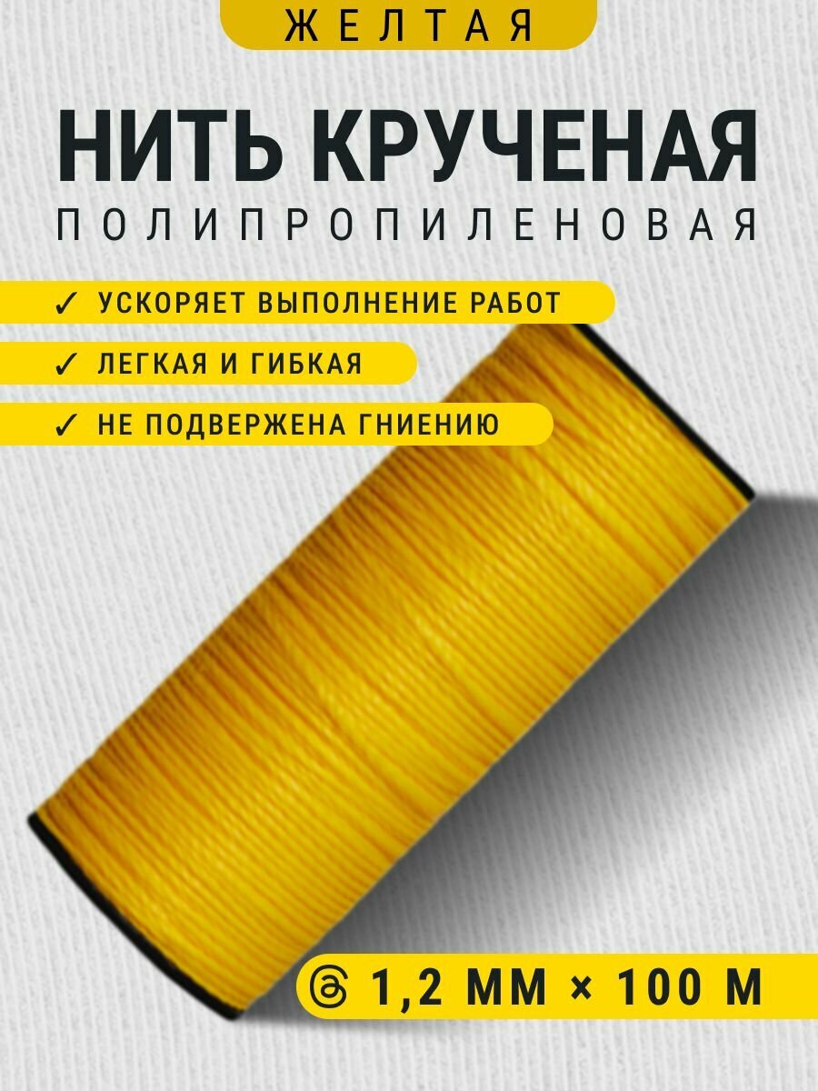 Шпагат полипропиленовый / шнурка строительная ПП 1,2 мм 100 м желтая