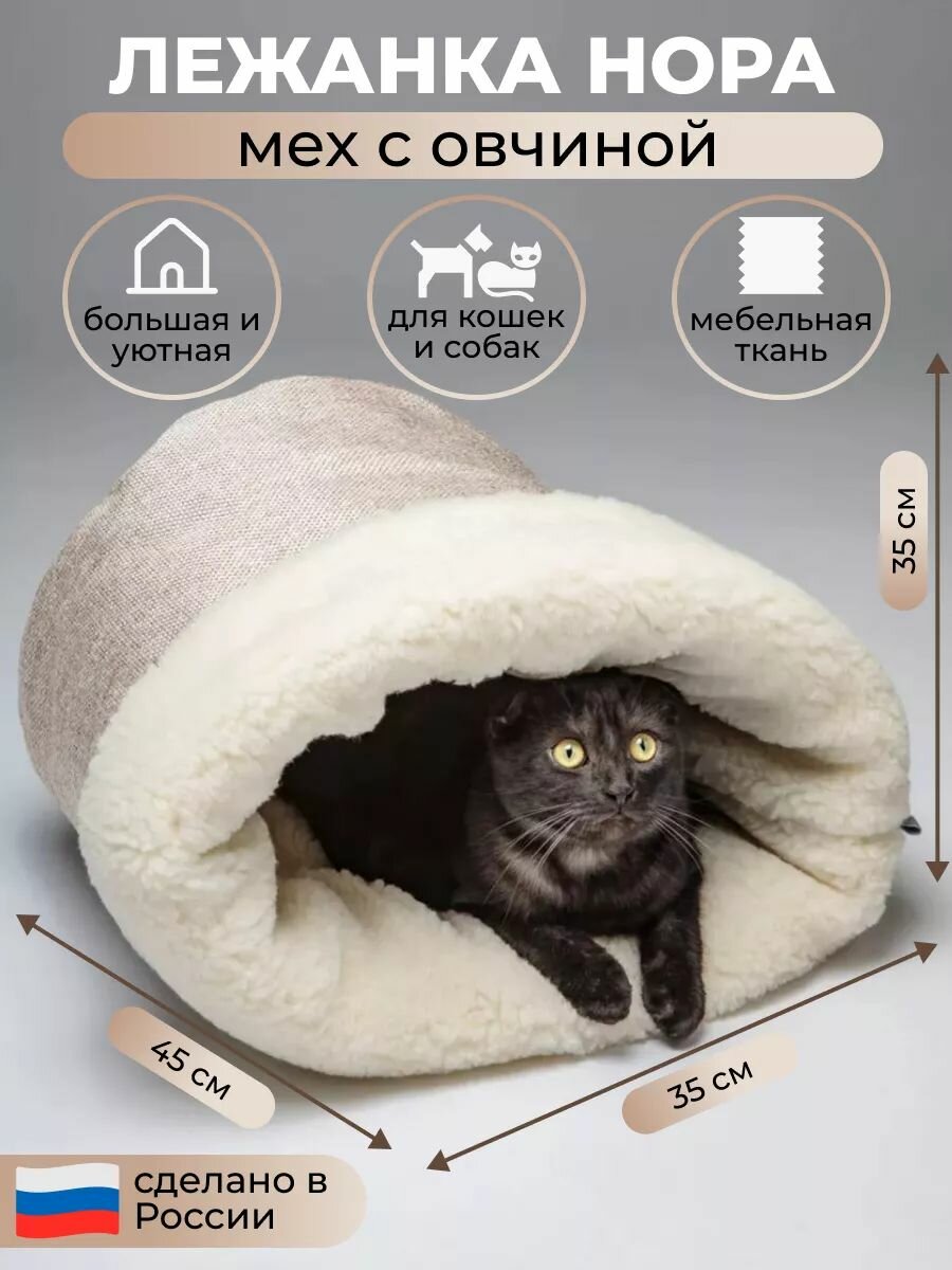 Нора для кошки или собаки из рогожки с овчиной, лежанка для животных 45*35*35 см