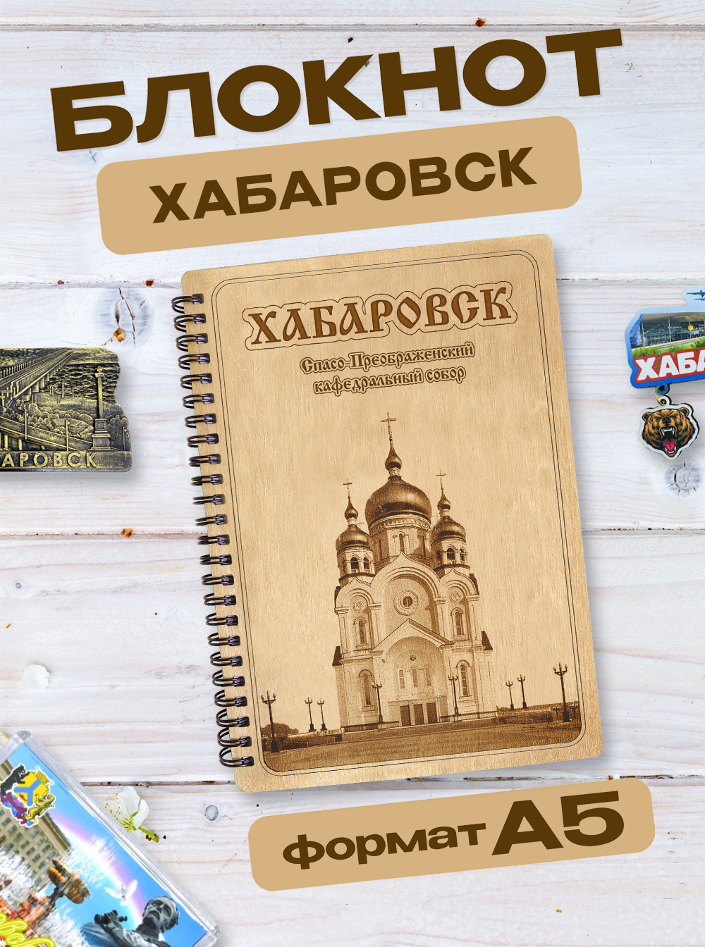 Блокнот А5 Wooden Dreams недатированный подарочный сувенирный в клеточку для записей "Хабаровск"
